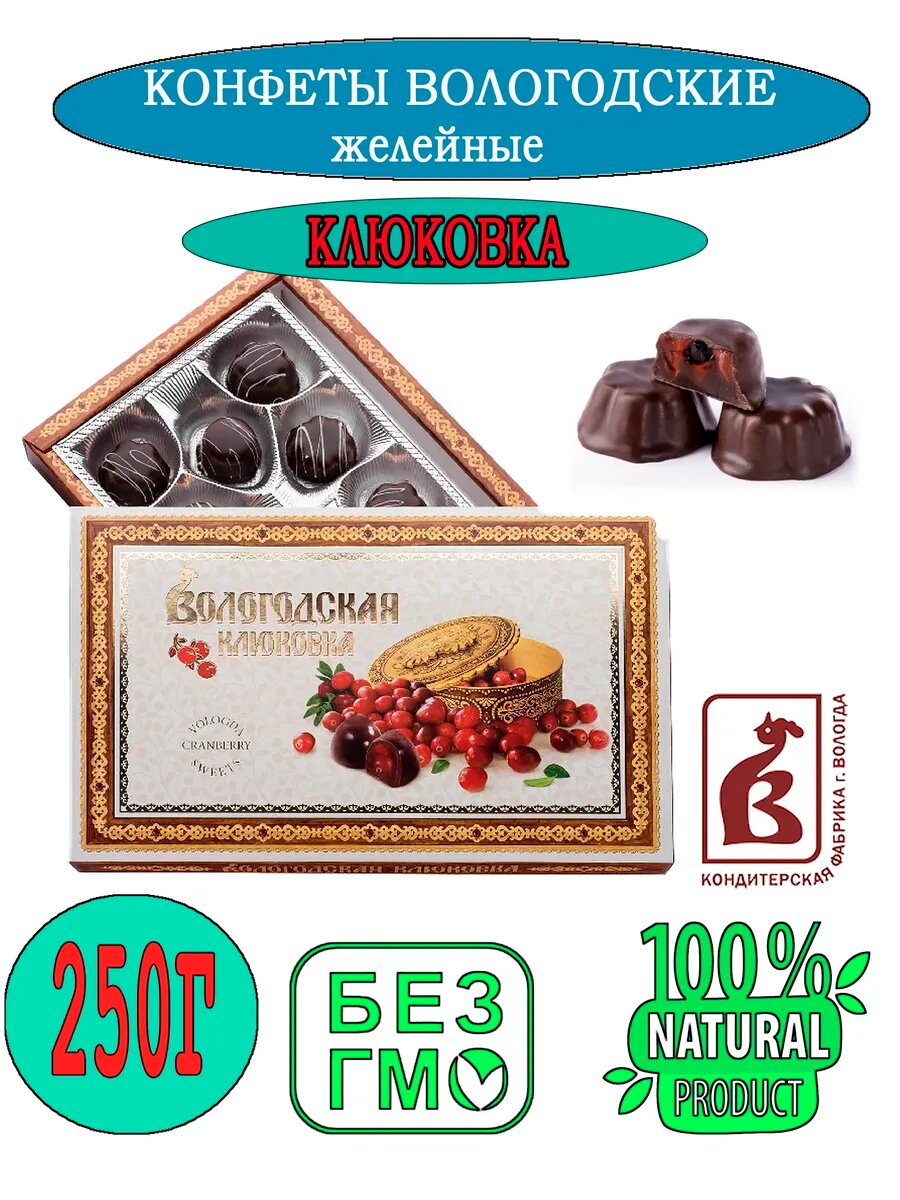 Конфеты желейные Вологодская клюковка в коробке 250 гр.