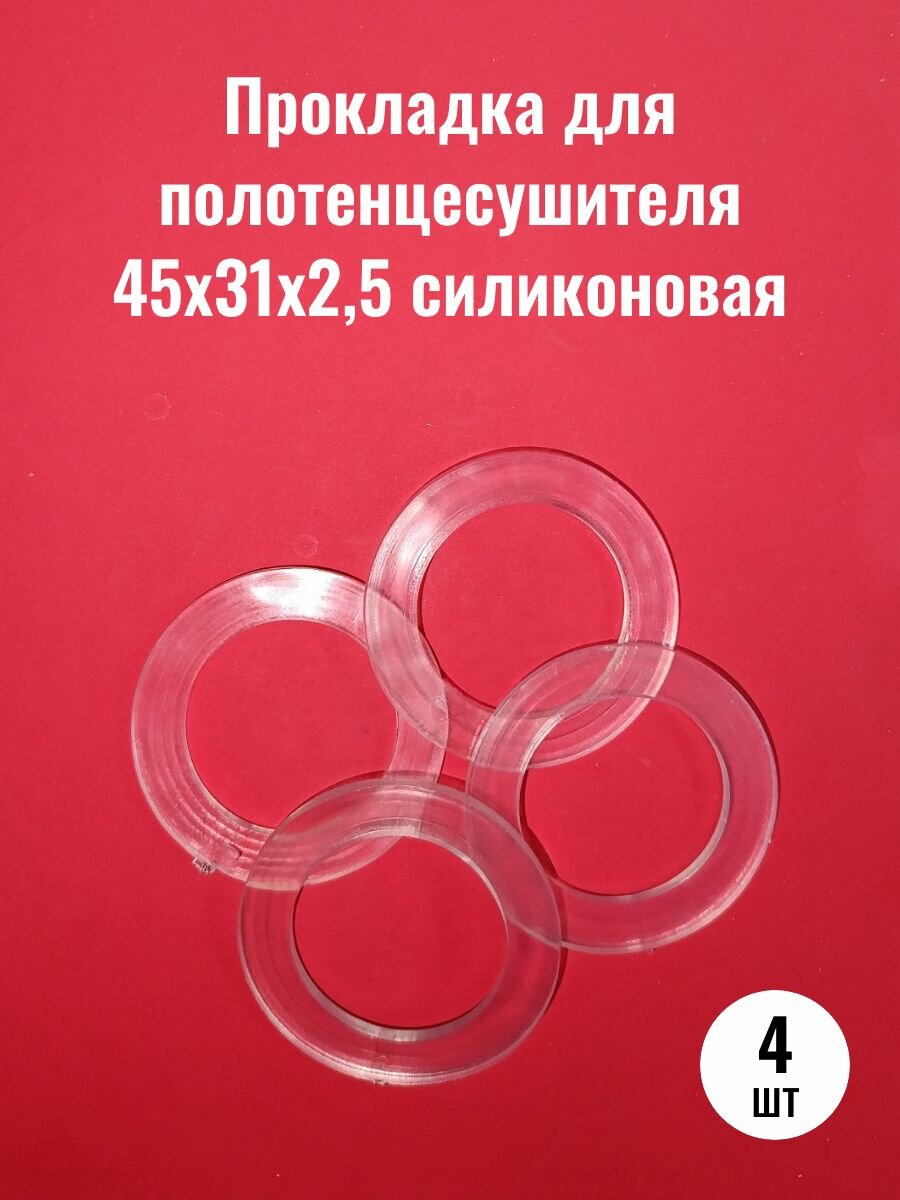 Прокладка для полотенцесушителя 45х31х2,5 силиконовая