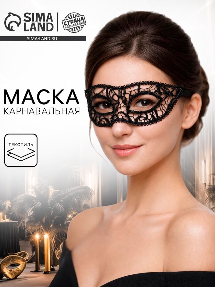 Карнавальная маска Очарование, ажурная, 12 шт.