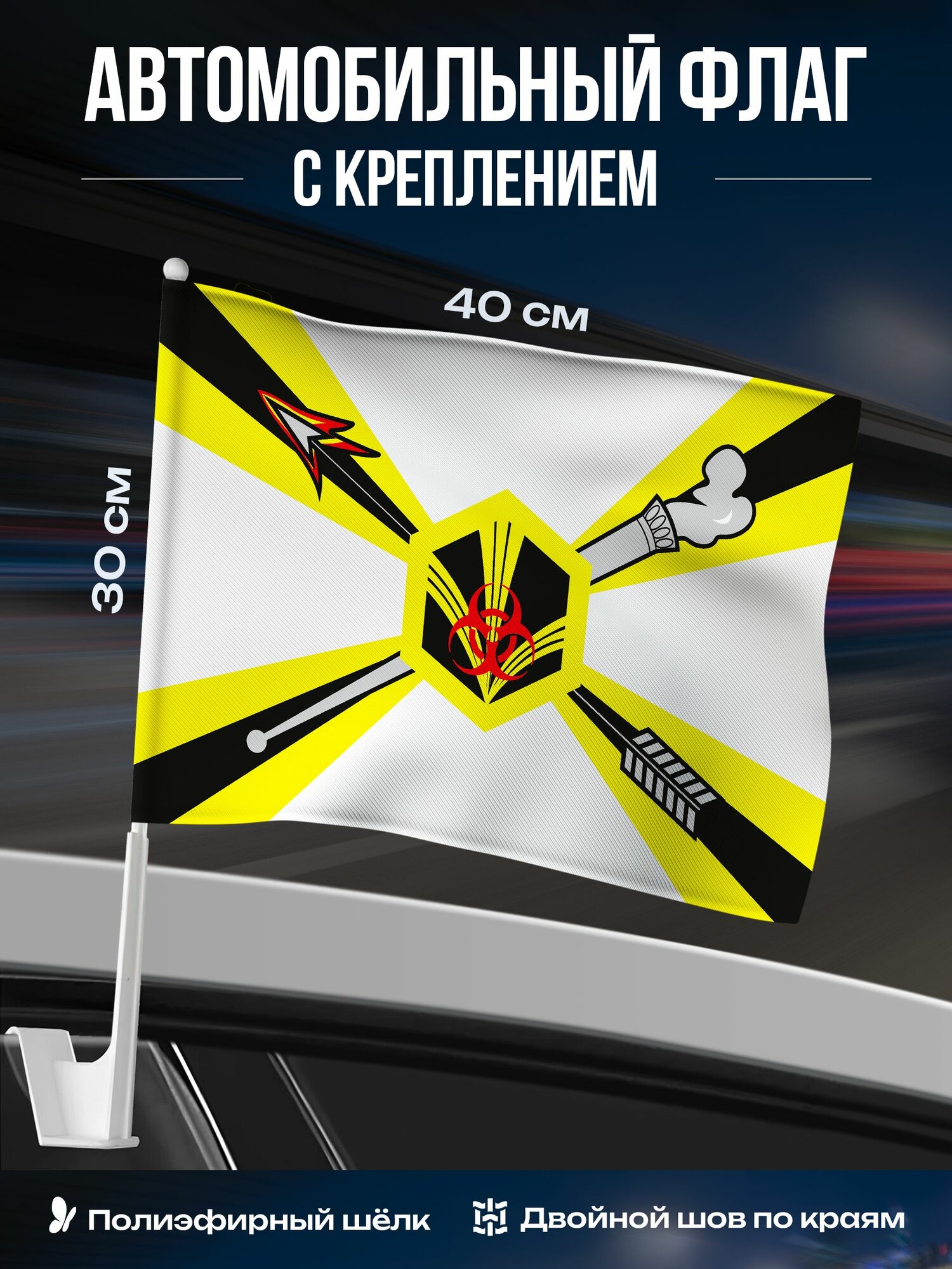 Автомобильный флаг рхбз / Флаг на авто
