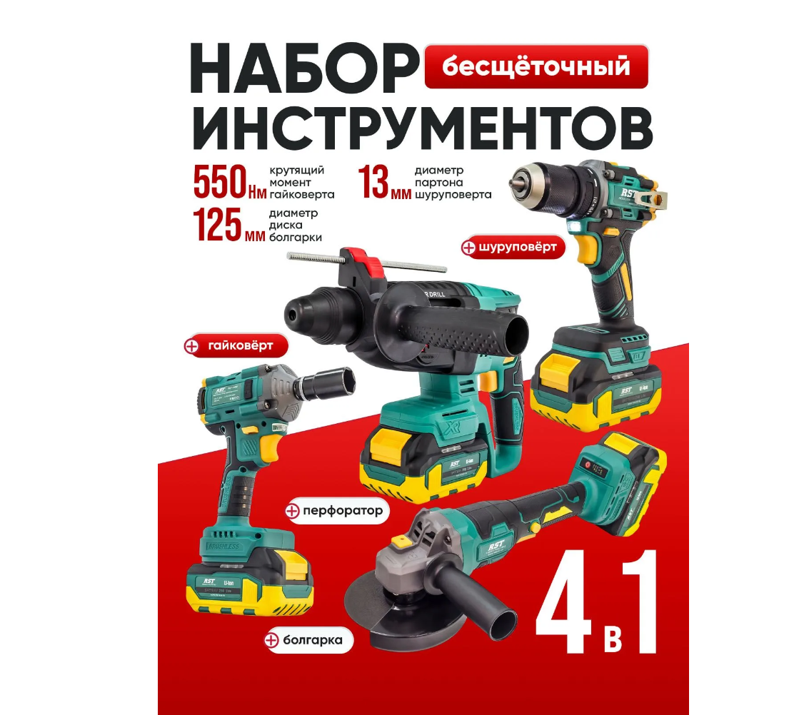 Набор инструментов 4в1, бесщеточный, шуруповерт, болгарка, гайковерт и перфоратор 21 В 3 А/ч