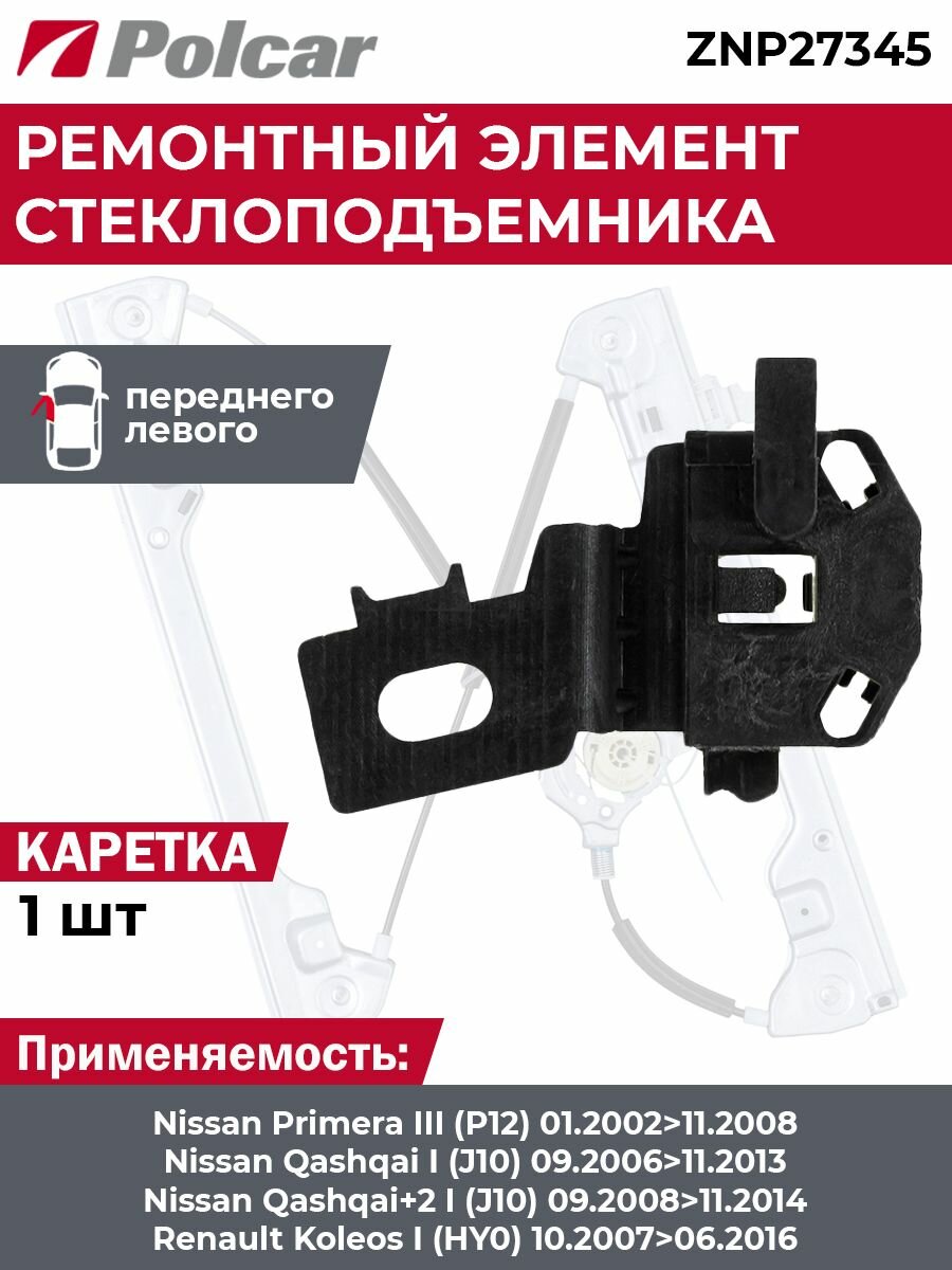 Направляющий держатель стеклоподъемника Nissan Primera (P12), Qashqai (J10) и Renault Koleos (HY_) переднего левого - Polcar ZNP27345