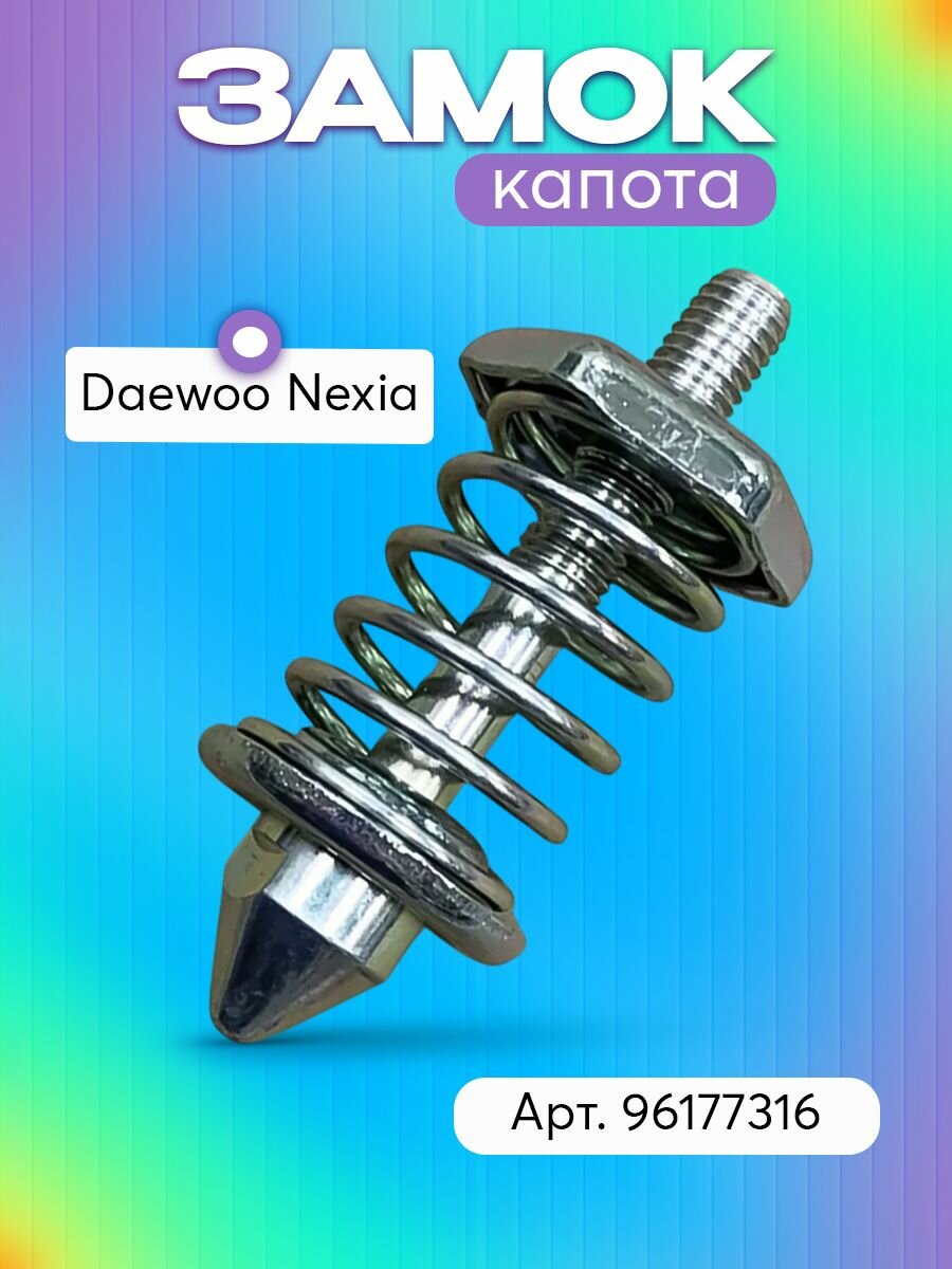 Замок капота Дэу Нексия Daewoo Nexia ответная часть (штырь d-10) арт. 96177316/ 96207853