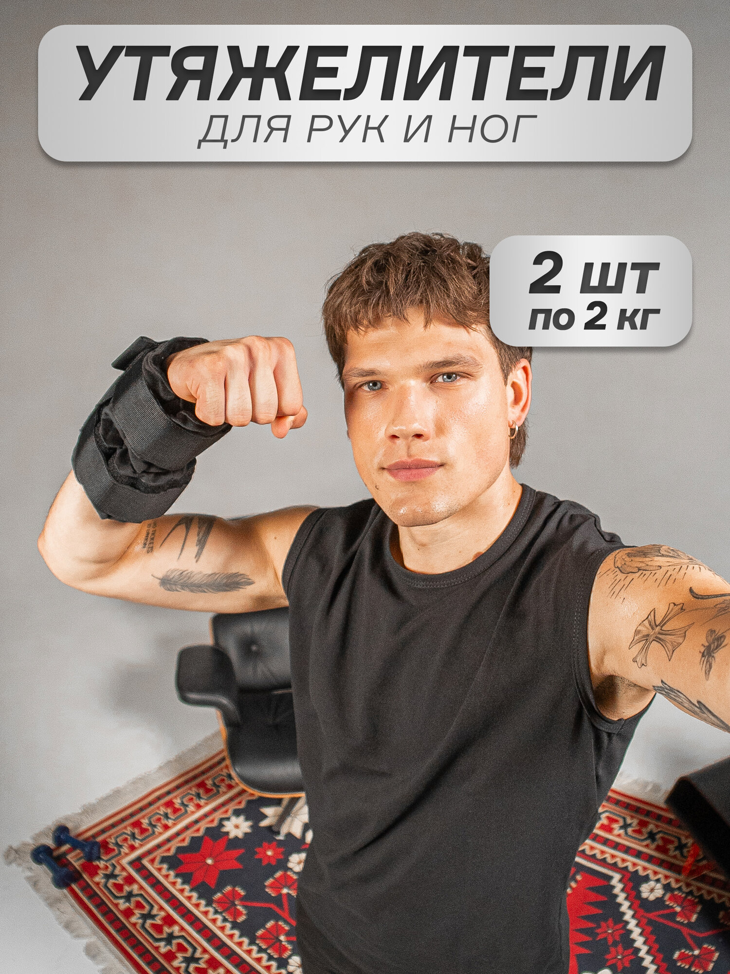 Утяжелители для рук и ног IRON STAR черные 2 кг неразборные