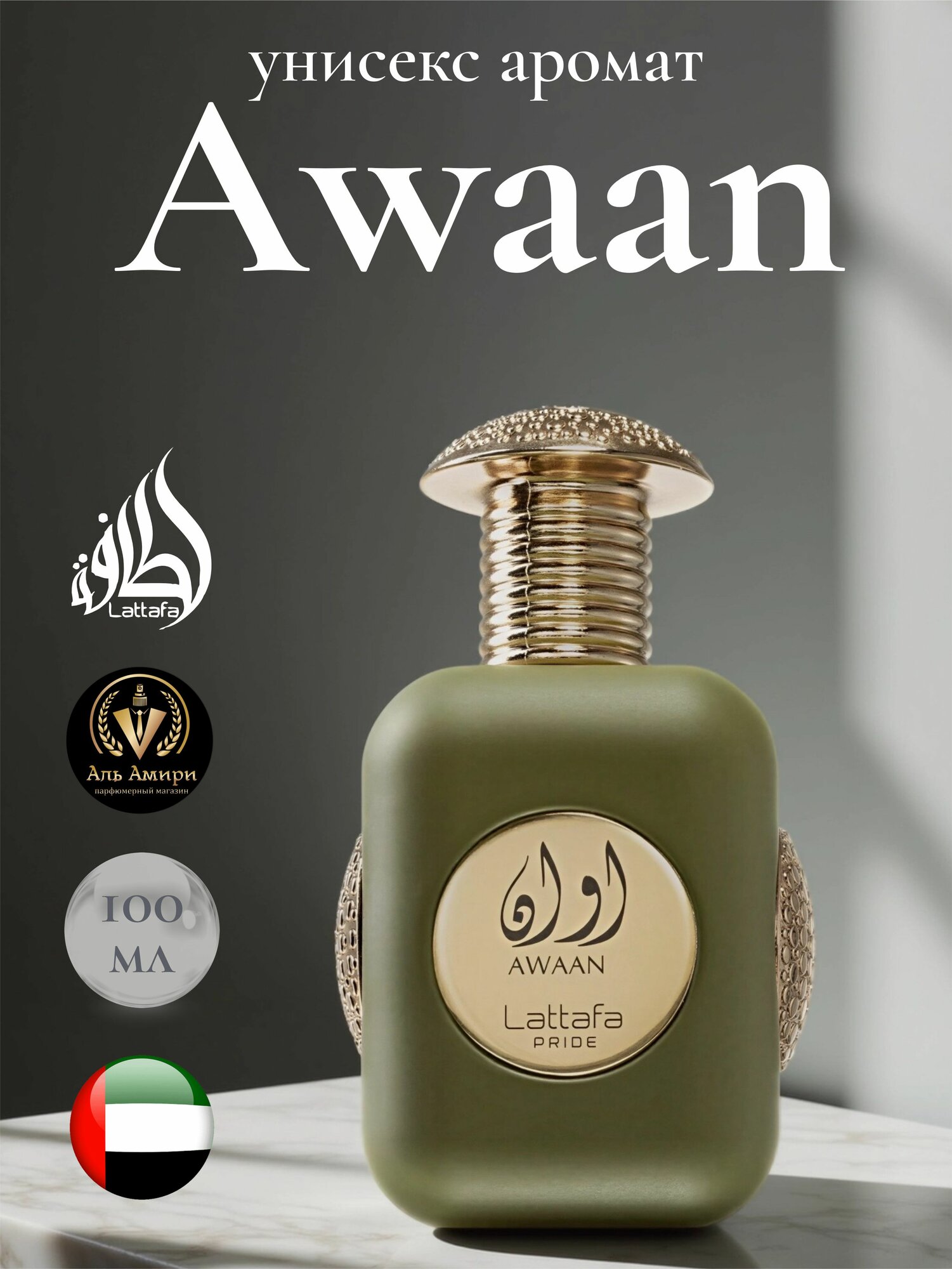 Арабские духи унисекс парфюм стойкий Awaan Gold, Lattafa Perfumes, 100 мл