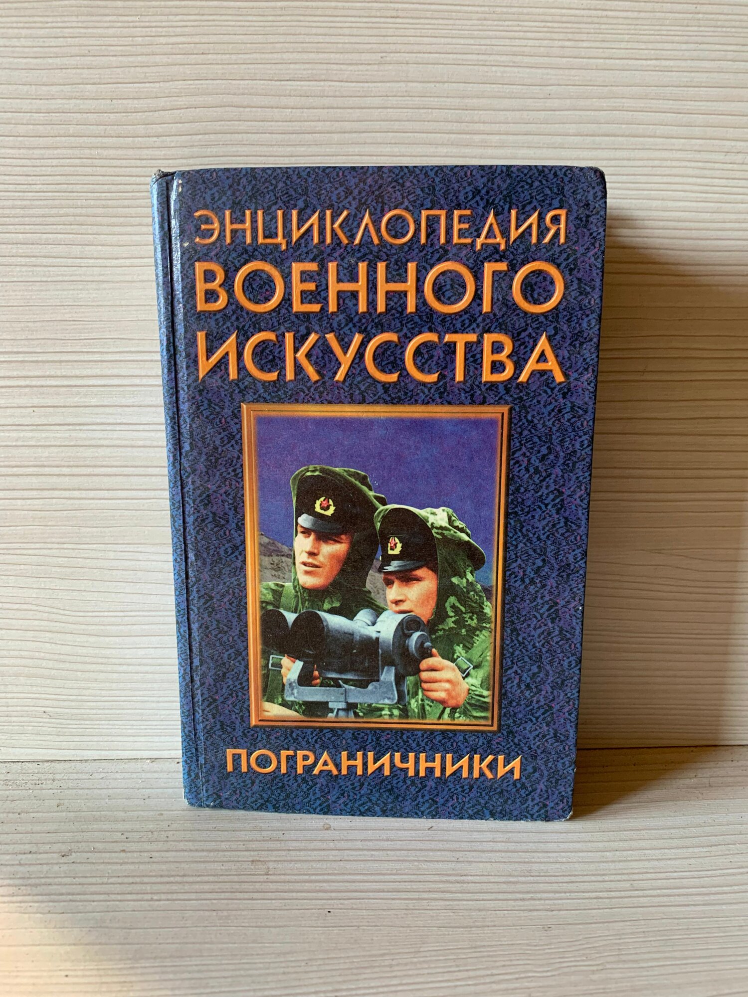 Энциклопедия военного искусства. Пограничники