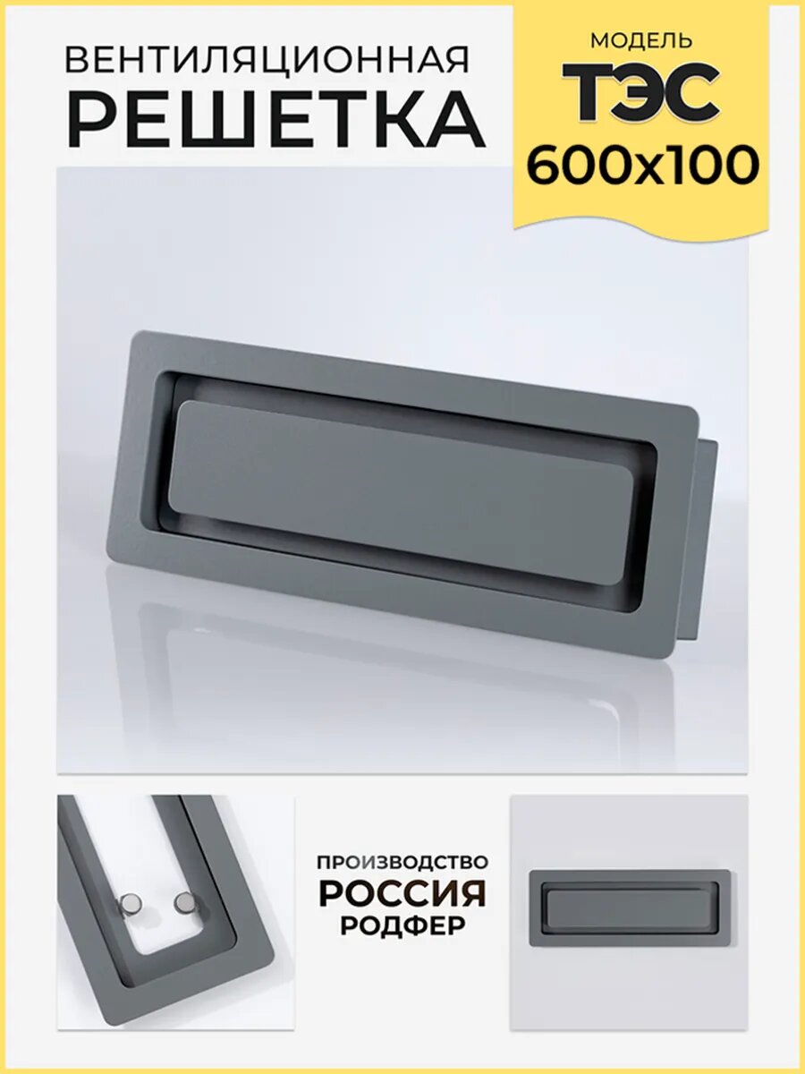 Решетка врезная на магнитах ТЭС600х100 Серая производство Россия