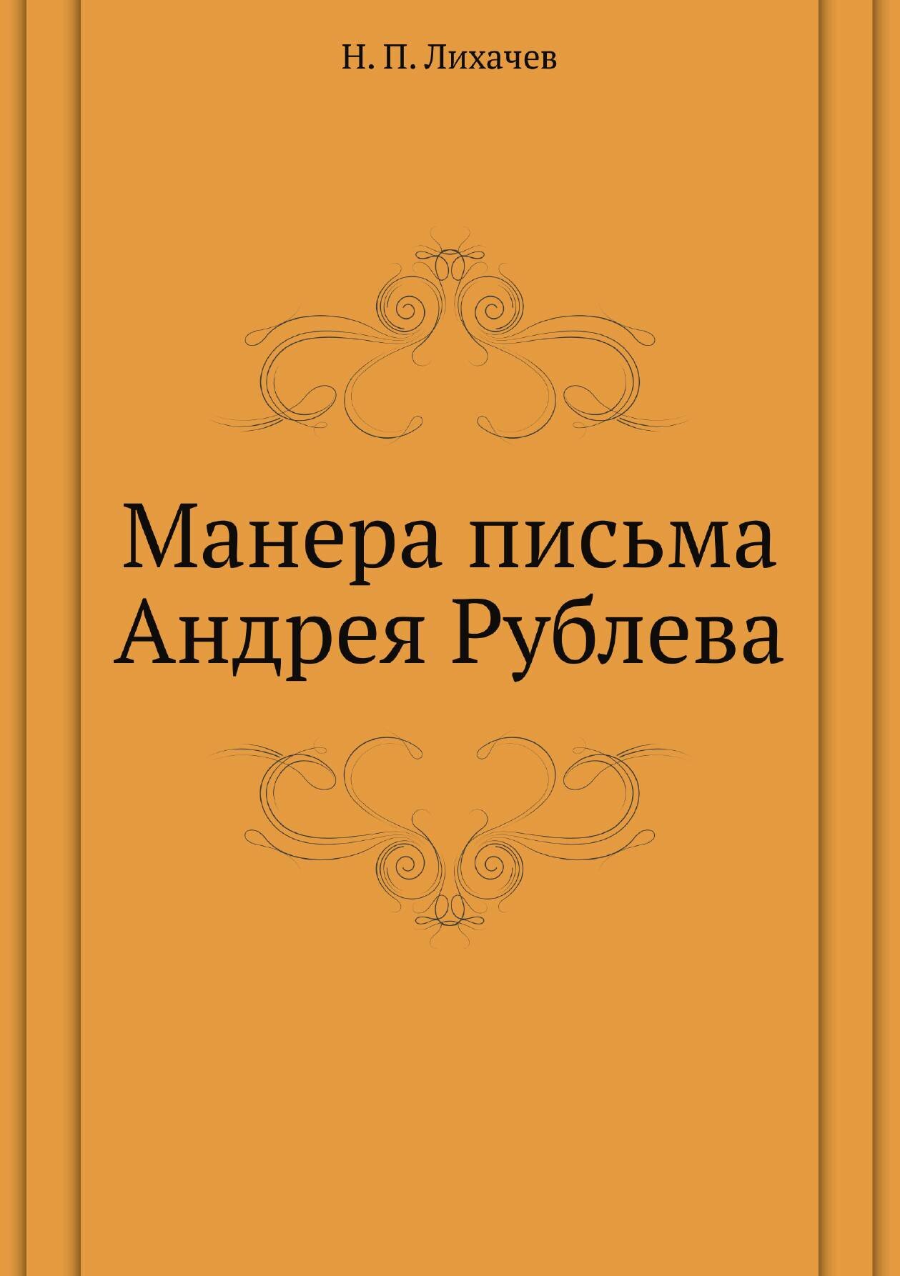 Манера письма Андрея Рублева — фото 1