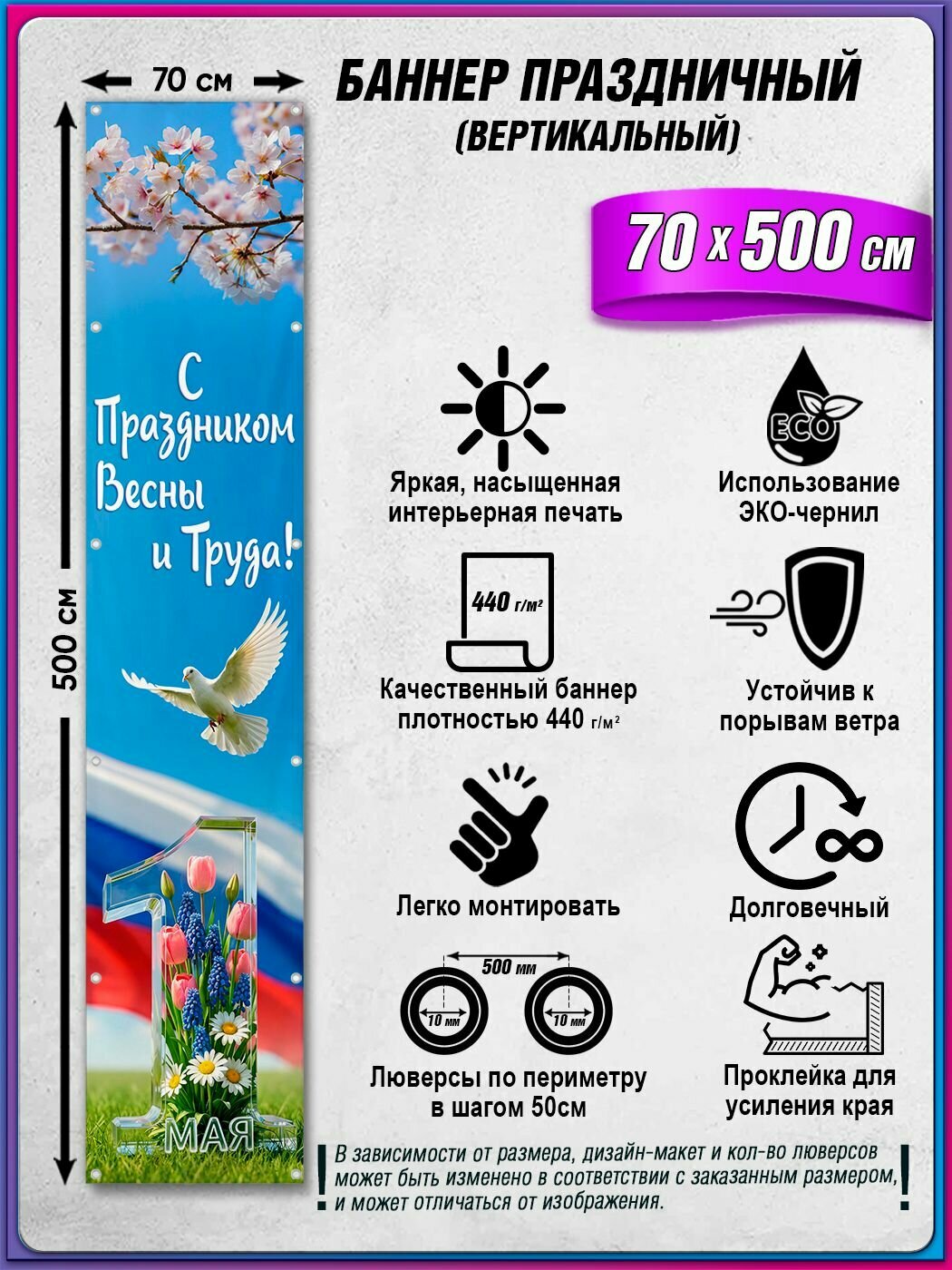 Вертикальный баннер, растяжка на 1 мая, Праздник Весны и Труда / 0.7x5 м.