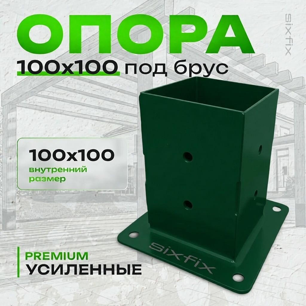 Опора для бруса 100Х100 для бруса закрытая металлическая SixFix цвет зеленый мох