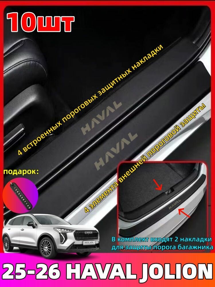2025-2026 HAVAL JOLION Защитный коврик для порога автомобиля из натуральной кожи, haval jolion Автозапчасти