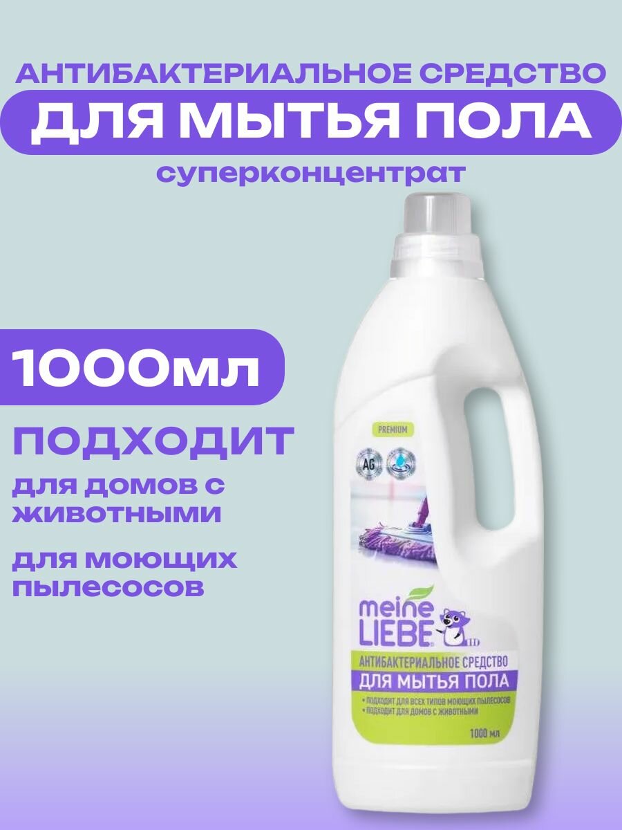 Meine Liebe Универсальное средство для мытья пола, концентрат 1000мл
