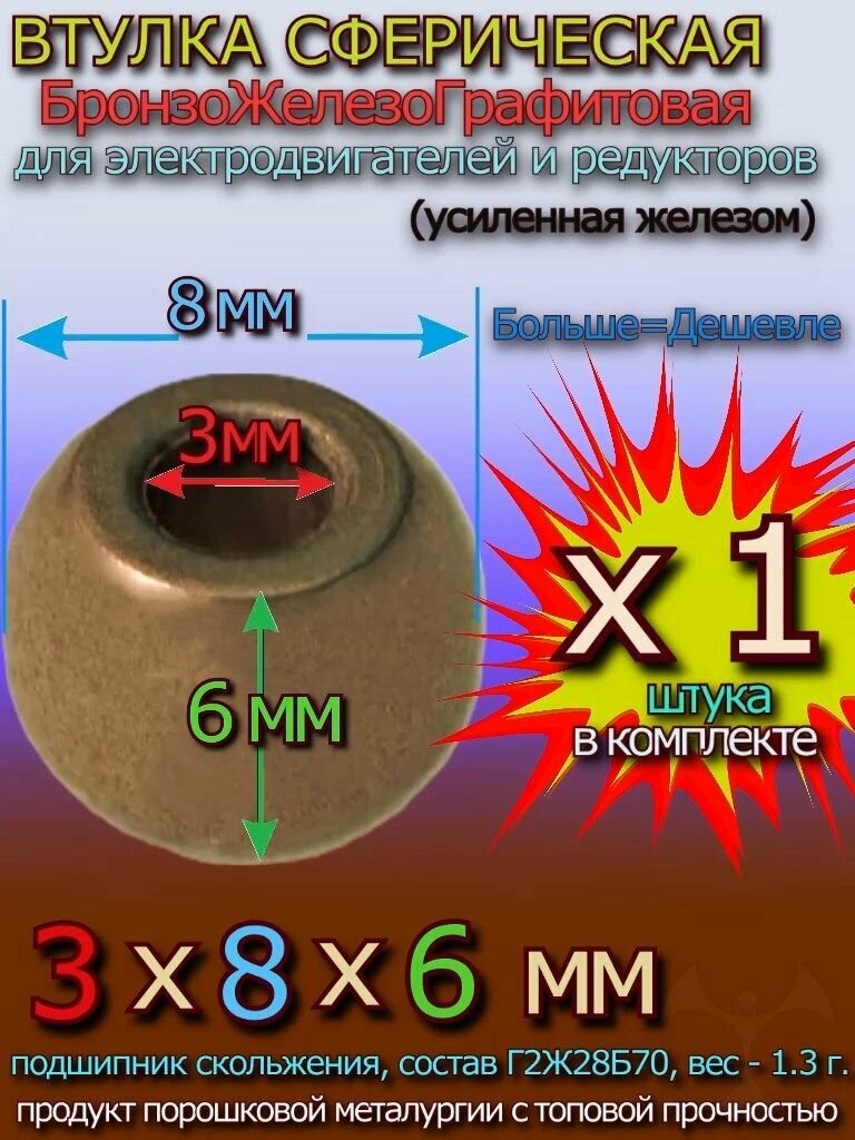 Втулка 3x8x6 мм бронзожелезографитовая сферическая 3xs8x6 универсальная - 1 штука