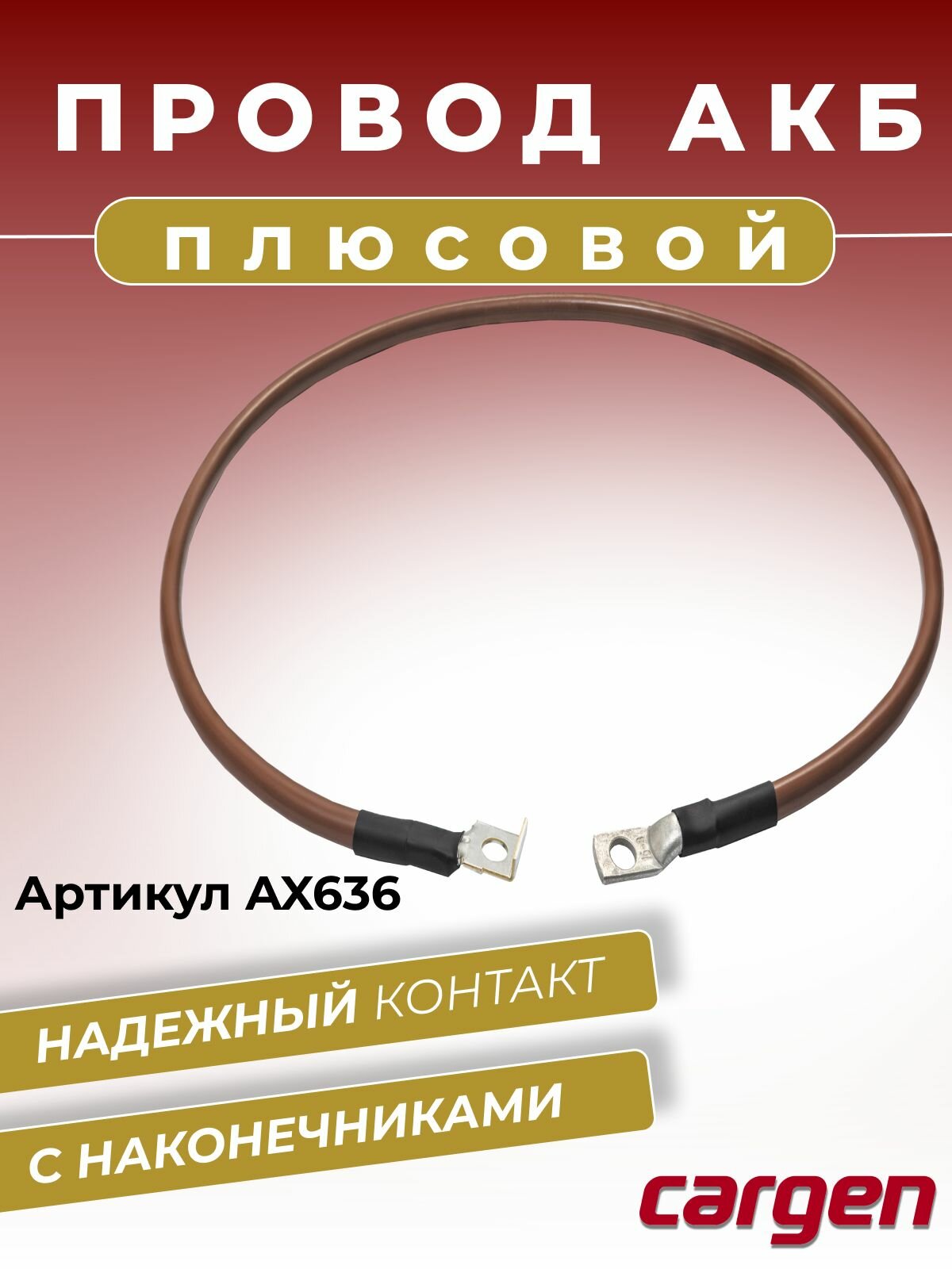 Плюсовой провод АКБ аккумуляторной батареи для иномарок длиной 800 мм с наконечниками диаметром 8 мм