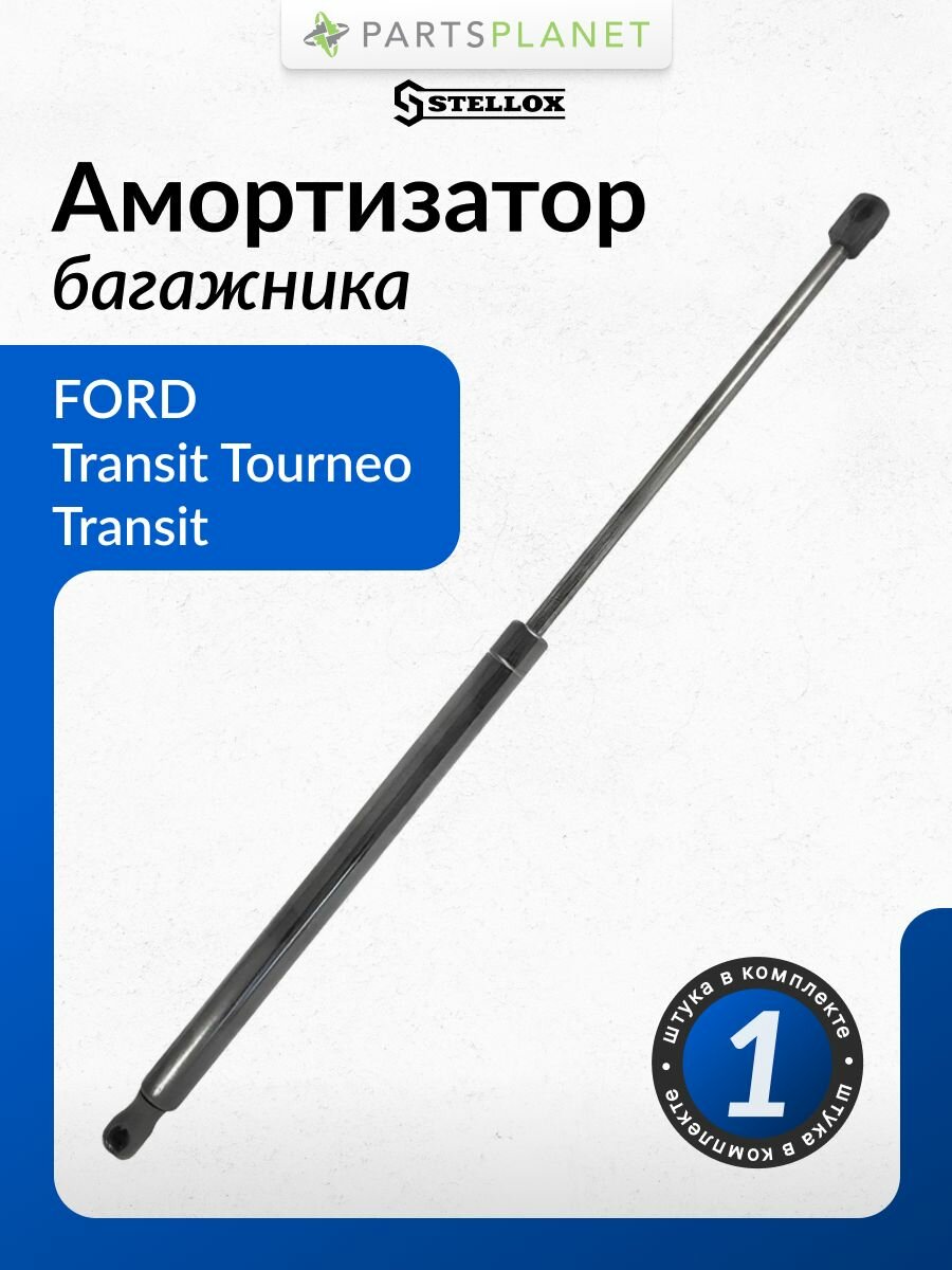 Амортизатор багажника для Форд Транзит, Турнео 11-10942-SX STELLOX