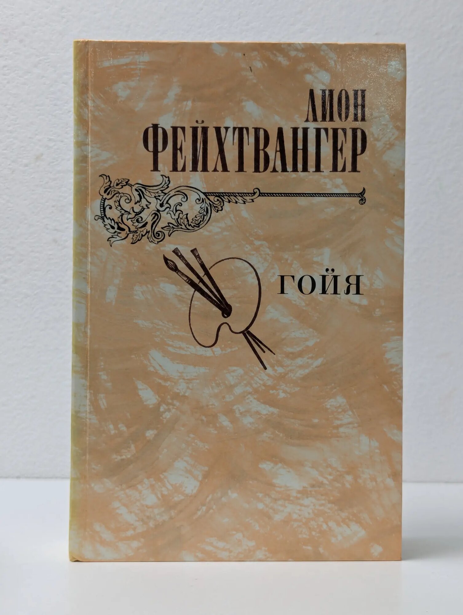 Гойя Фейхтвангер Лион 1982