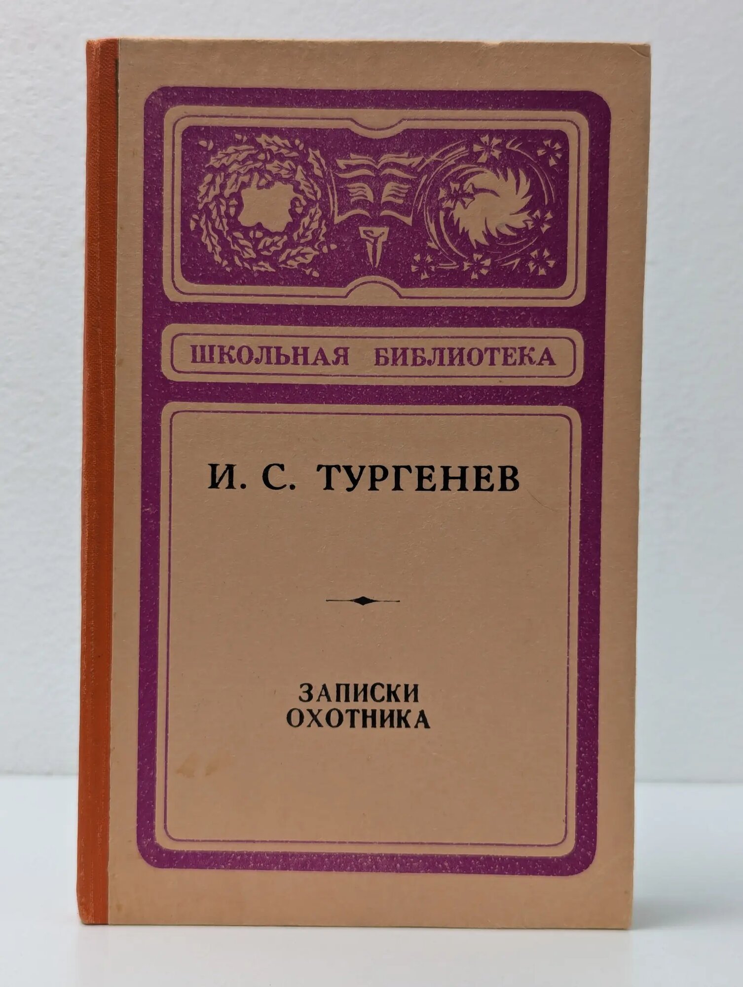 Школьная библиотека. Записки охотника Тургенев Иван Сергеевич 1979