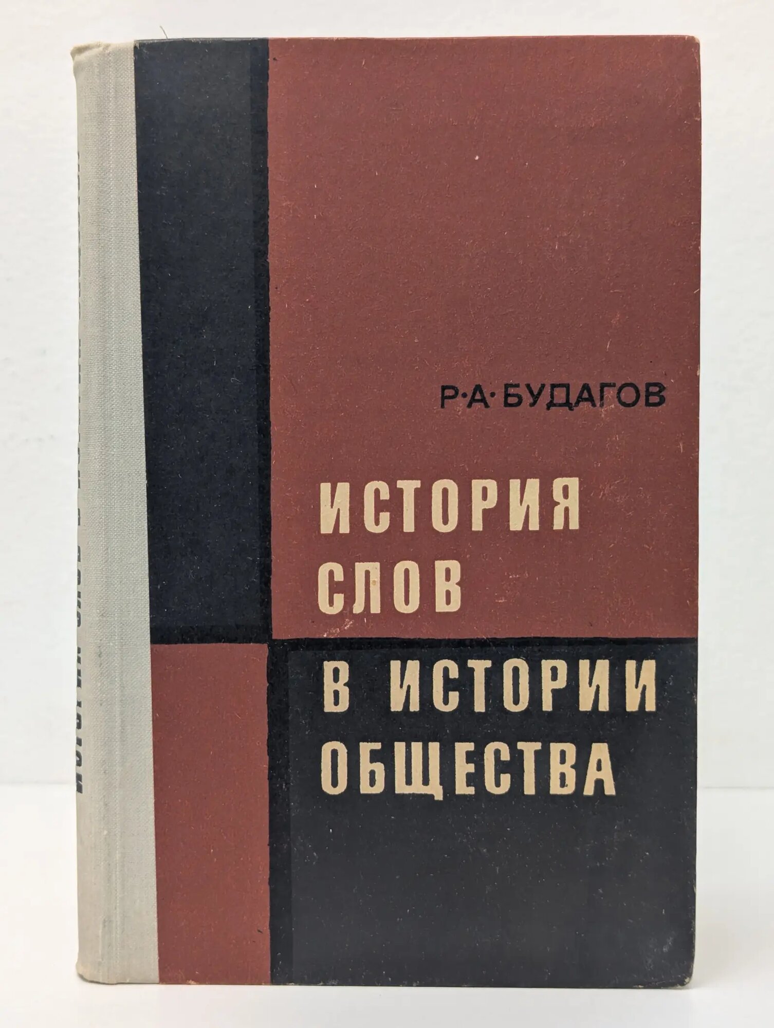 История слов в истории общества Будагов Рубен Александрович 1971