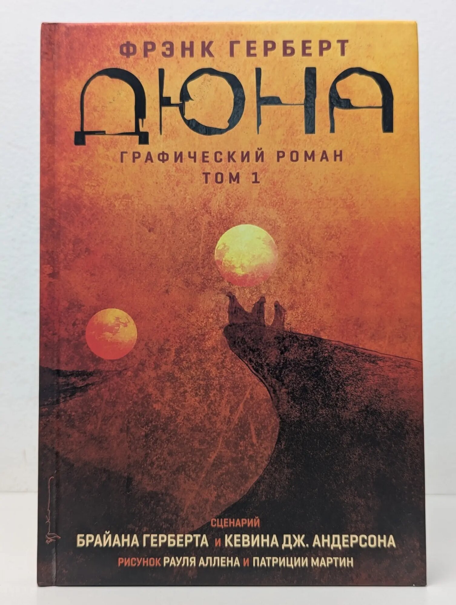 Дюна. Графический роман. Том 1 Герберт Фрэнк, Герберт Брайан, Андерсон Кевин Дж. 2021