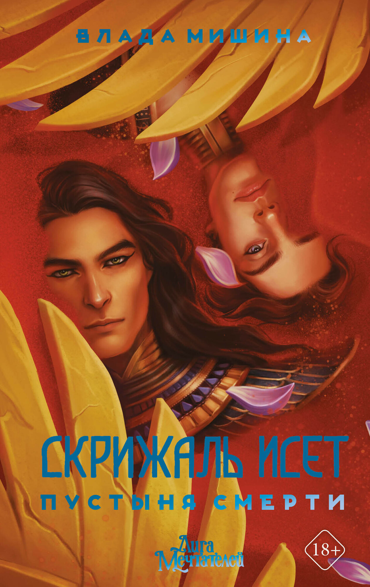 Книга "Скрижаль Исет. Пустыня смерти", автор Мишина В, издательство Джем
