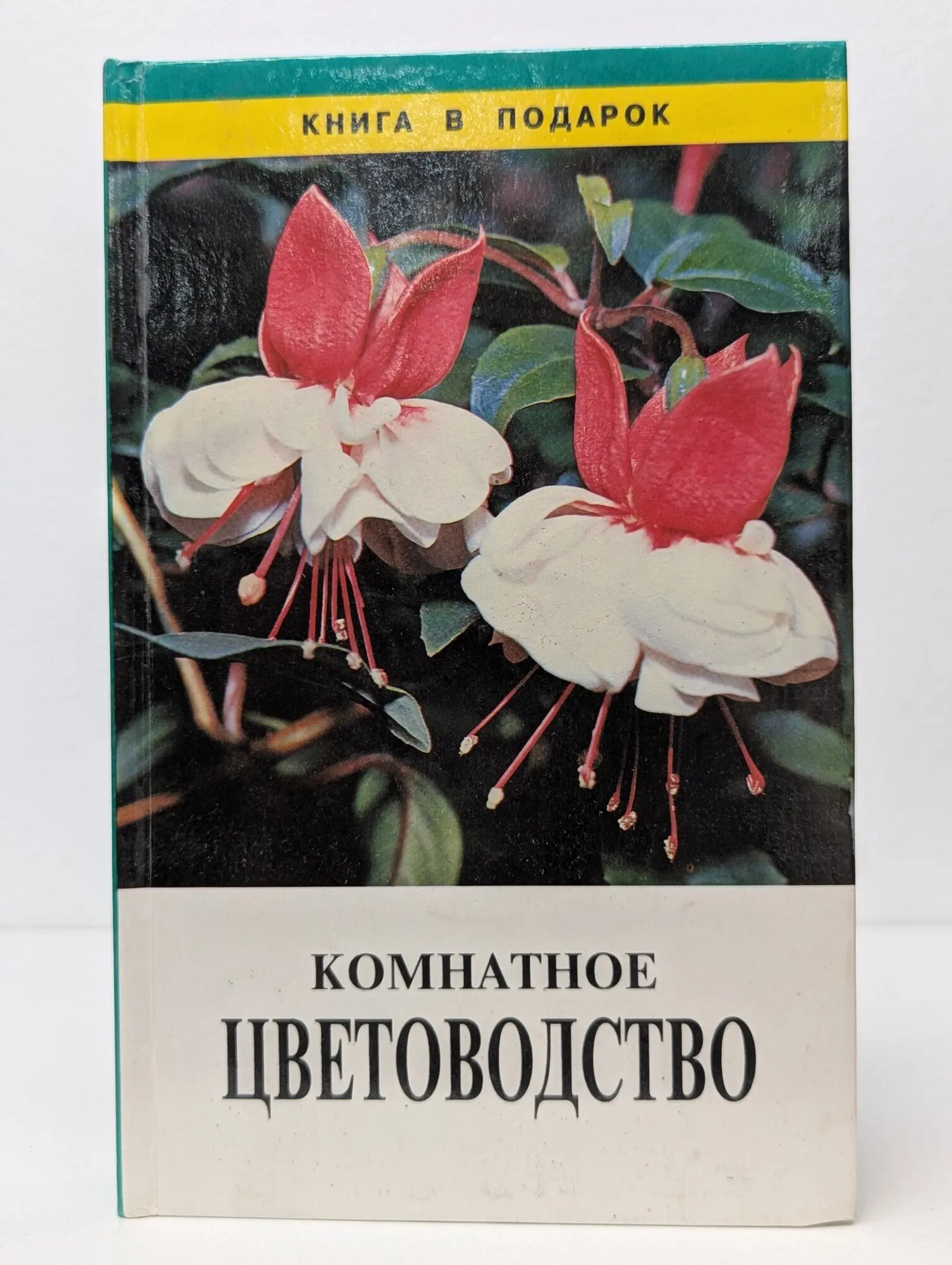 Комнатное цветоводство Тавлинова Галина Константиновна 1996