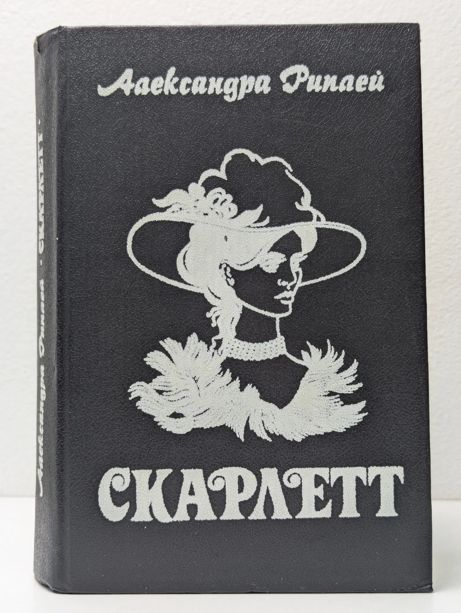 Скарлетт Риплей Александра 1992