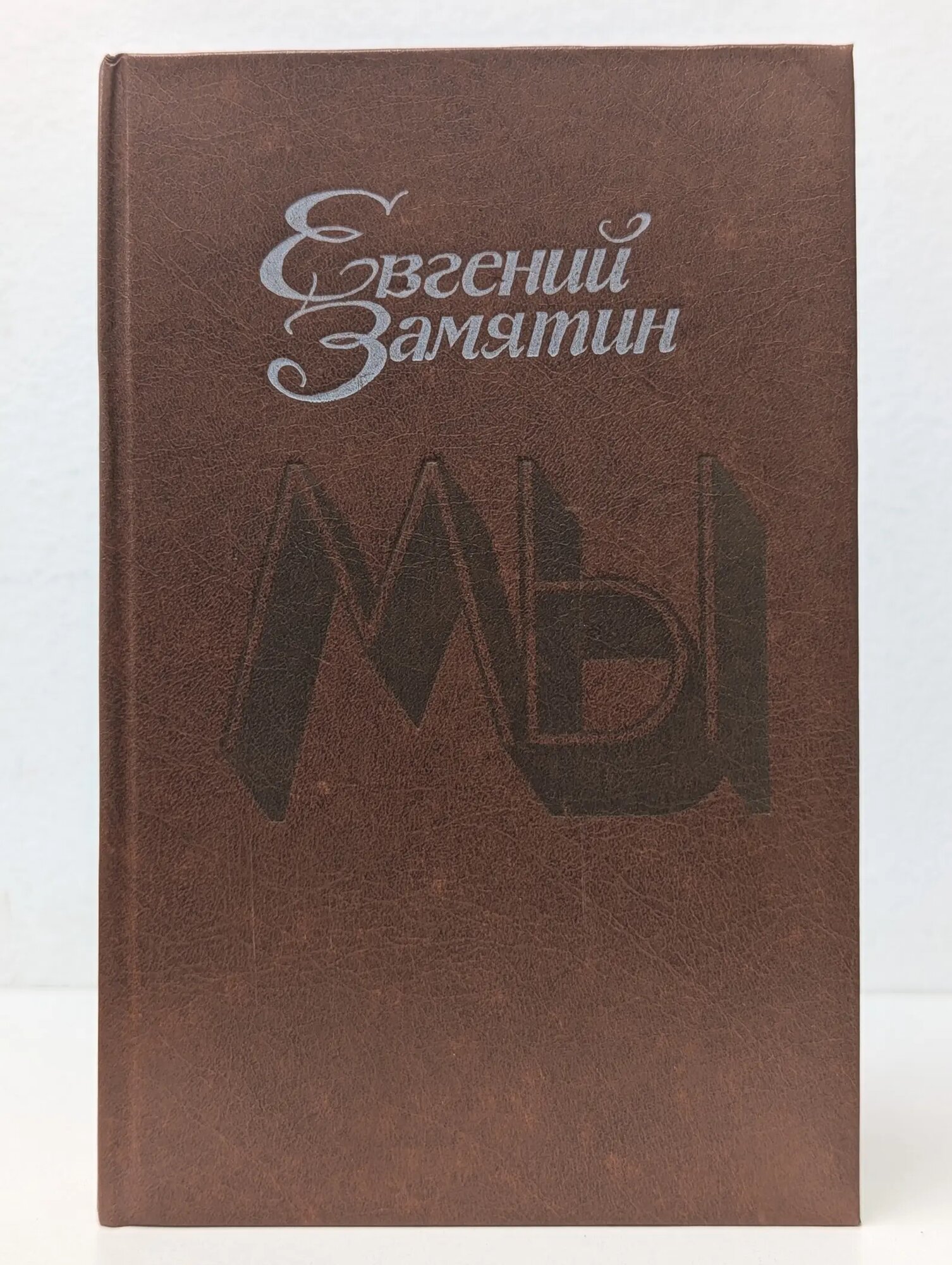 Мы Замятин Евгений Иванович 1989