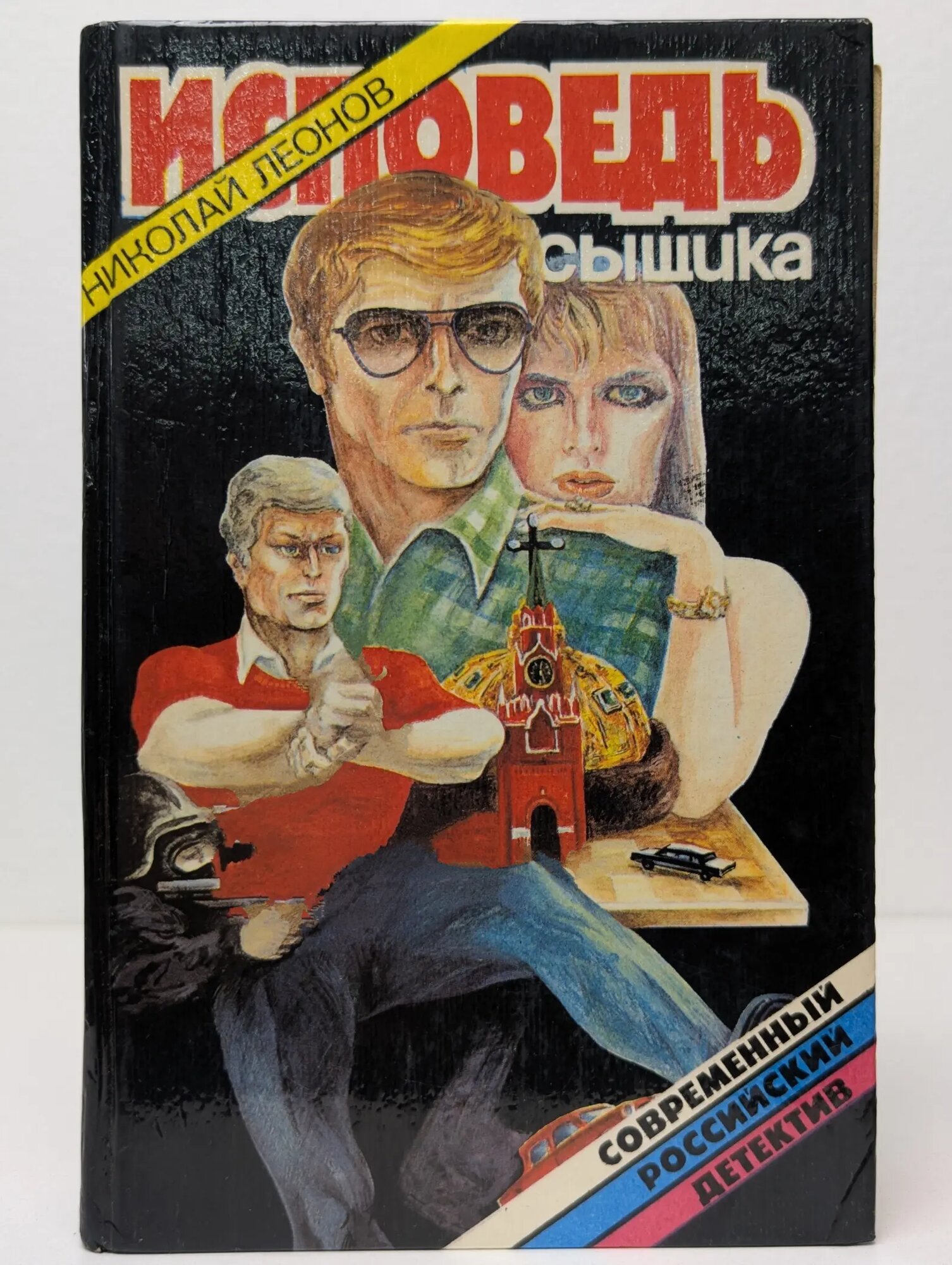 Современный российский детектив. Исповедь сыщика Леонов Николай Иванович 1994