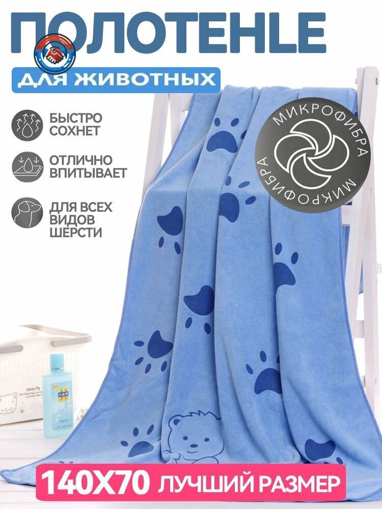 Супервпитывающее полотенце из микрофибры 140×70 см для собак и кошек — гипоаллергенное, для сушки после купания и прогулок