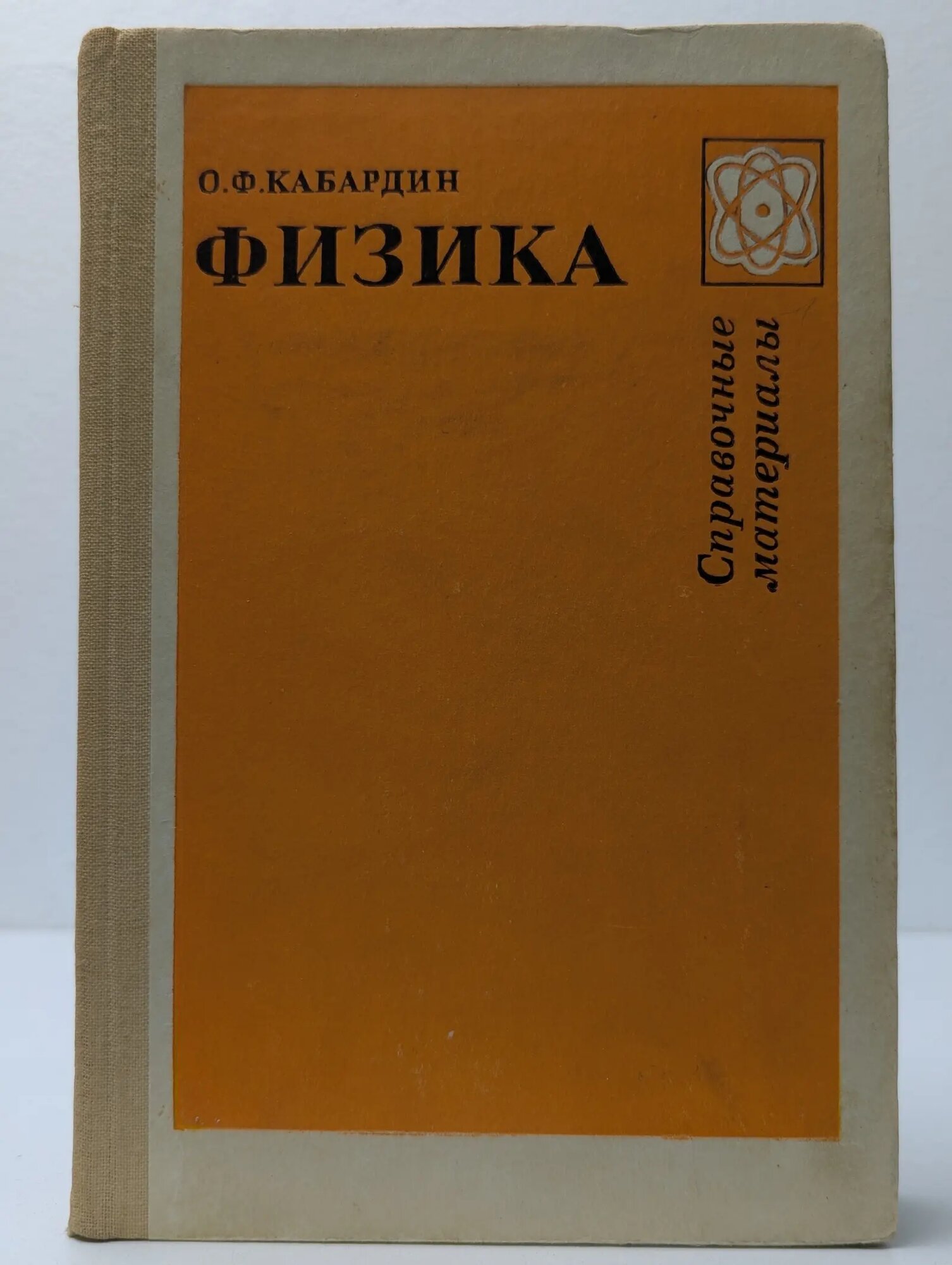 Физика. Справочные материалы Кабардин Олег Федорович 1988