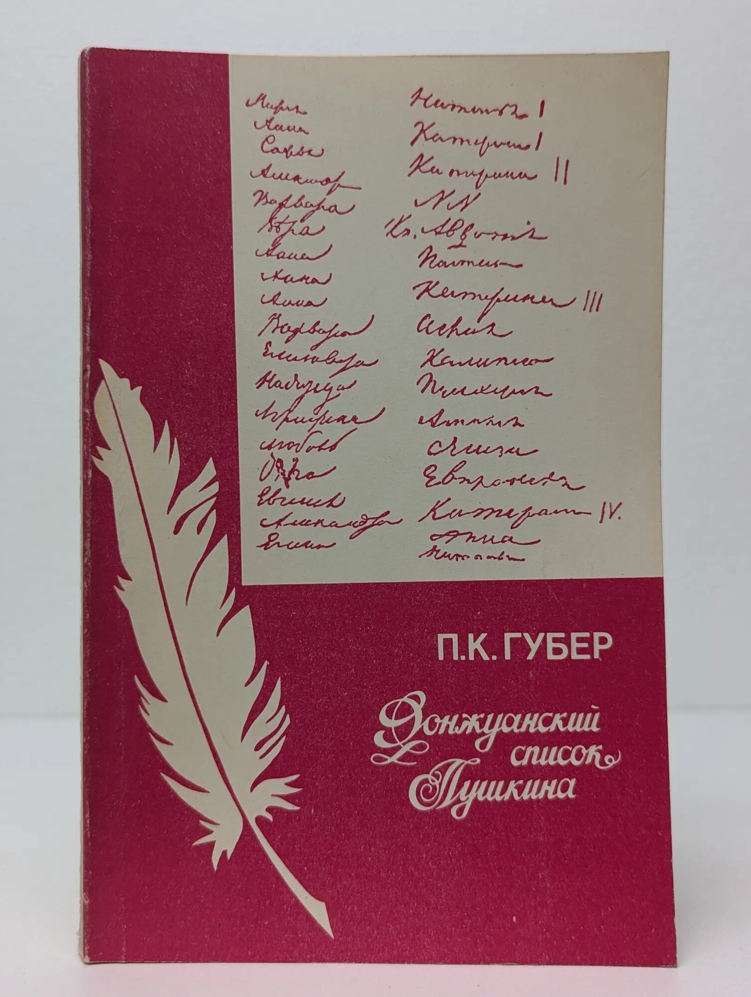 Донжуанский список Пушкина Губер Петр Константинович 1990