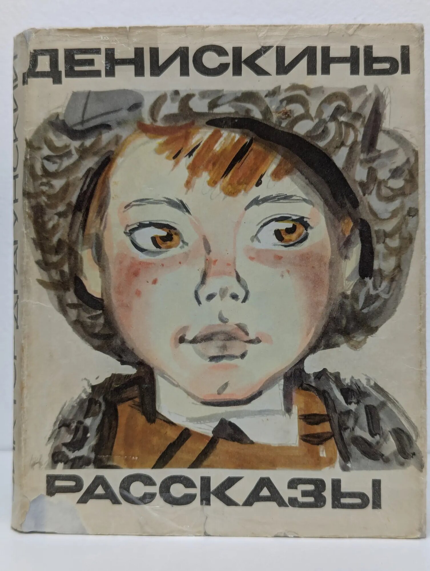 Денискины рассказы Драгунский Виктор Юзефович 1966