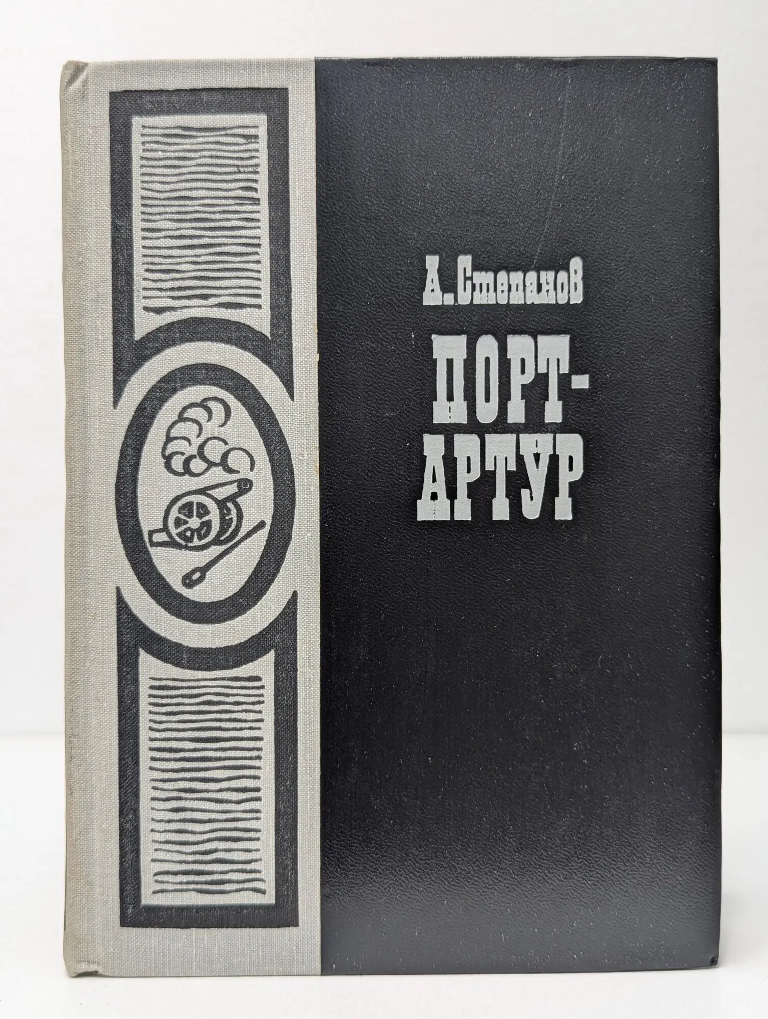 Порт-Артур. Книга 2 Степанов Александр Николаевич 1978