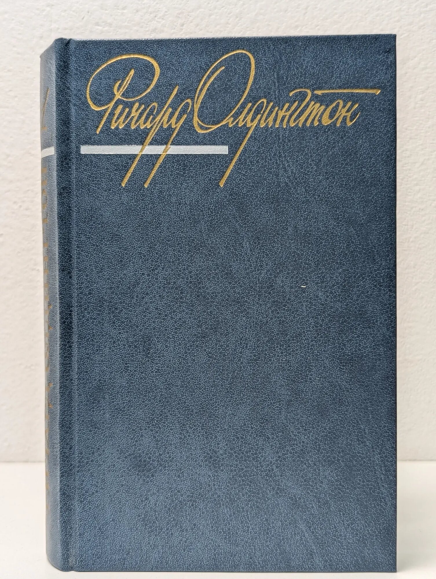 Ричард Олдингтон. Собрание сочинений в 4 томах. Том 1 Олдингтон Ричард 1988