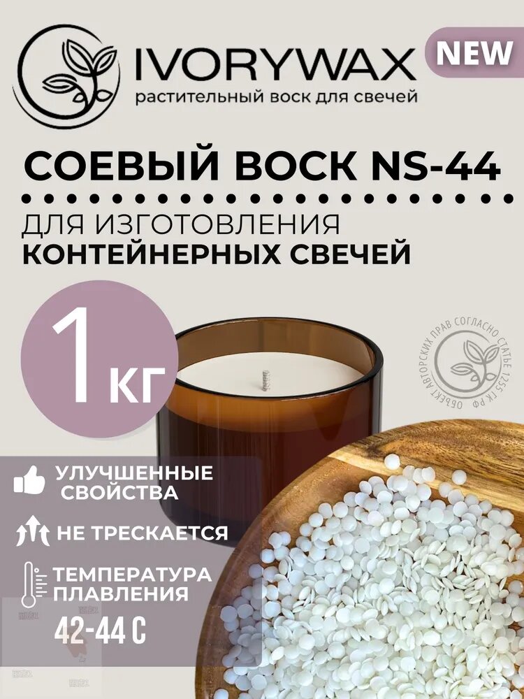 Соевый воск для контейнерных свечей IVORYWAX, 1 кг