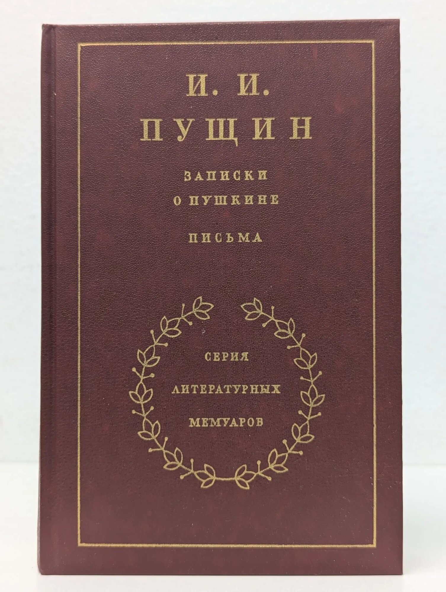 Литературные мемуары. Записки о Пушкине. Письма Пущин Иван Иванович 1988