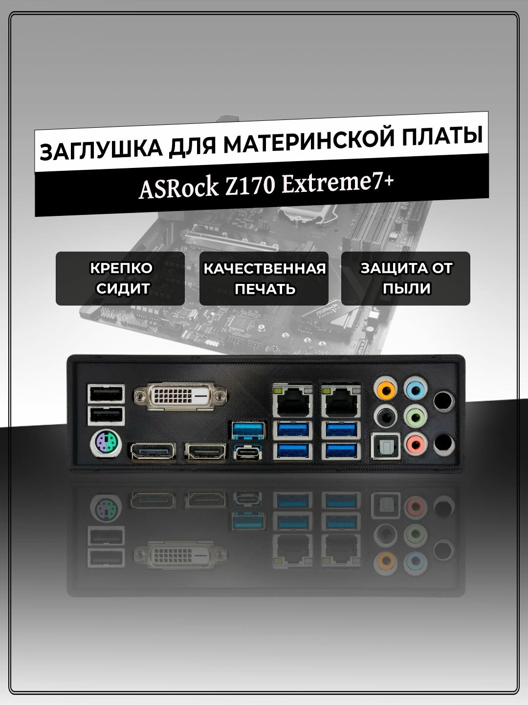Заглушка для материнской платы ASRock Z170 Extreme7+