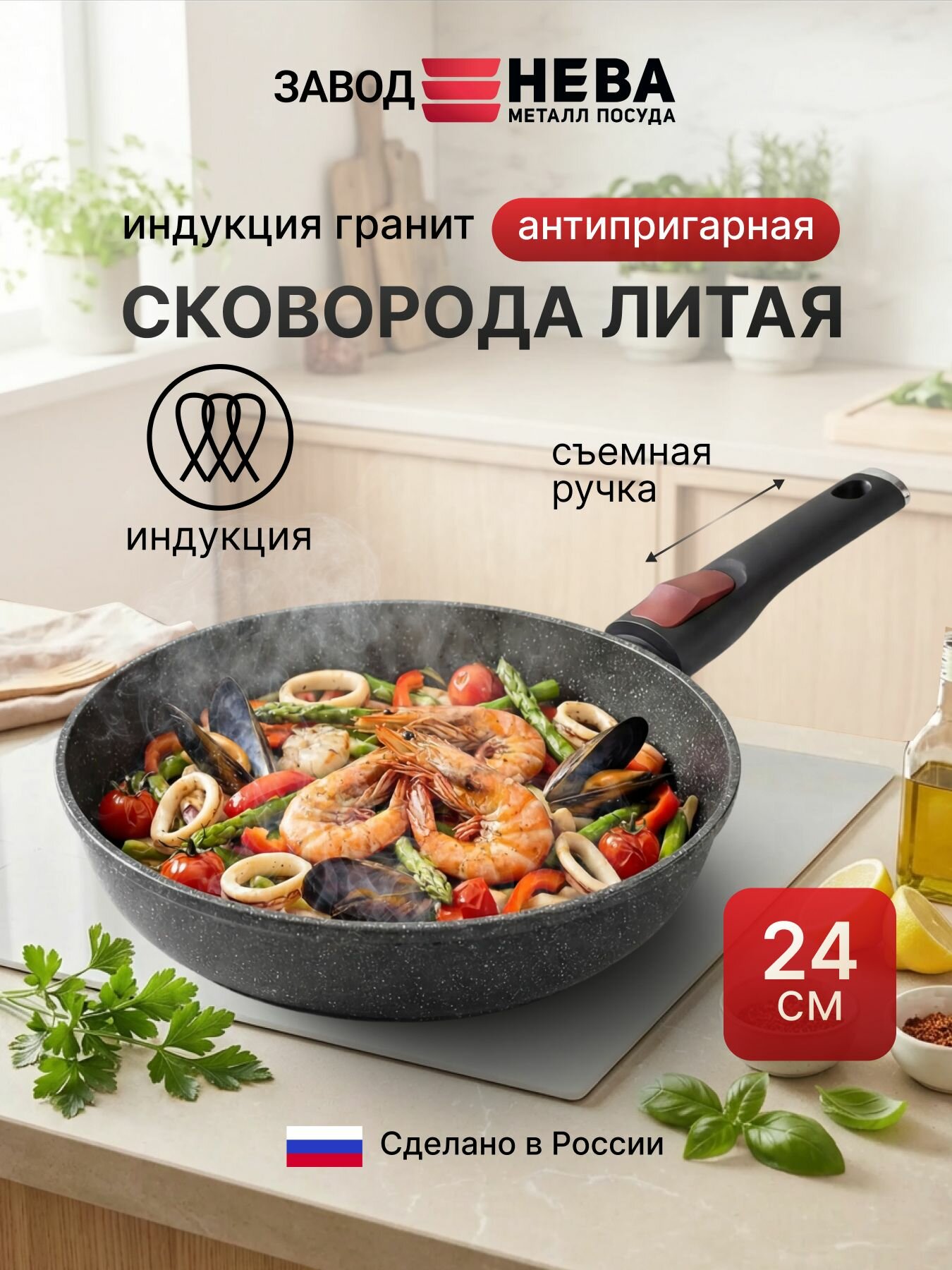 Сковорода 24см с антипригарным покрытием, со съемной ручкой Нева Металл Посуда "Индукция Гранит"
