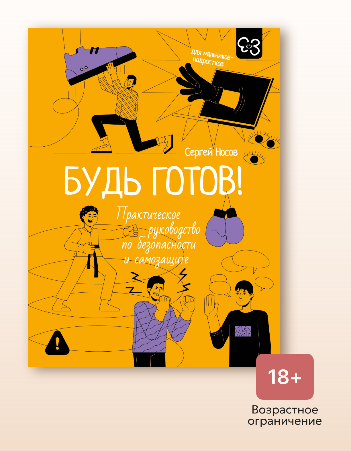 Книга "Будь готов! Практическое руководство по безопасности и самозащите. Для мальчиков-подростков", автор Носов С. В, издательство Времена