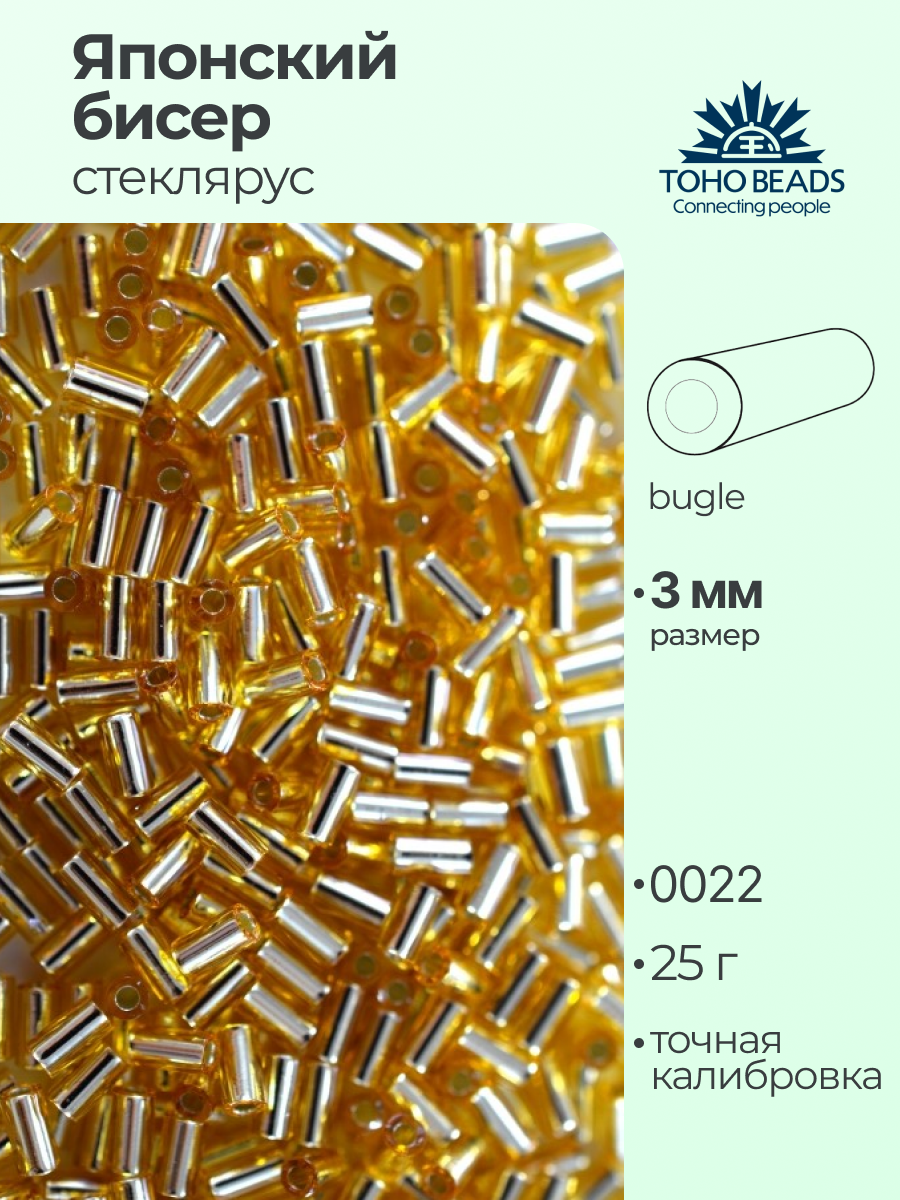 Бисер японский TOHO Стеклярус 3 мм 25 г №0022 св. золотистый