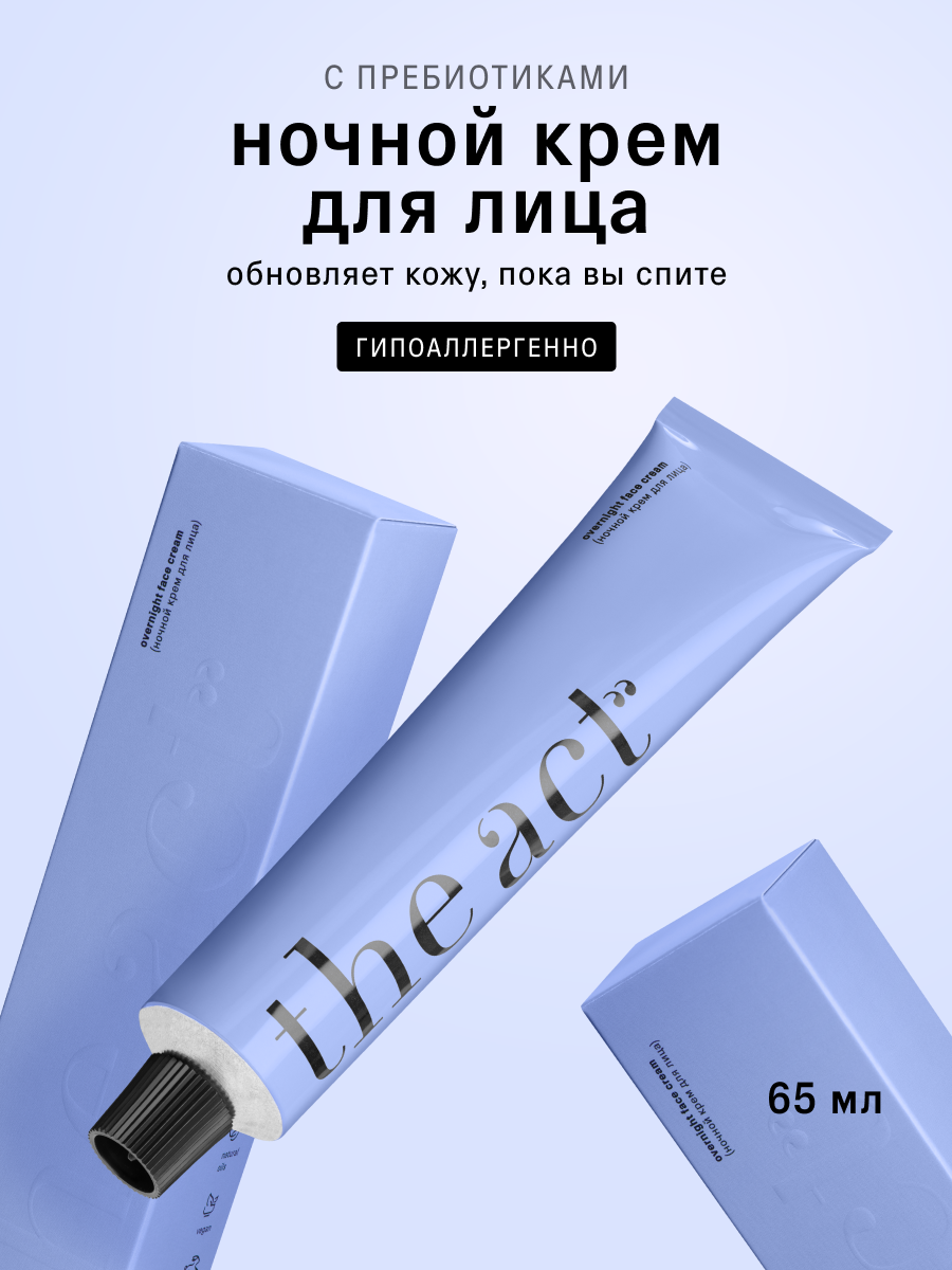 Ночной крем для лица увлажняющий The Act для всех типов кожи, 65 мл