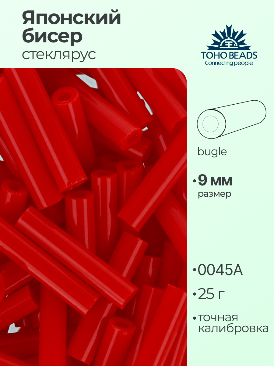 Бисер японский TOHO Стеклярус 9 мм 25 г №0045A св. вишневый