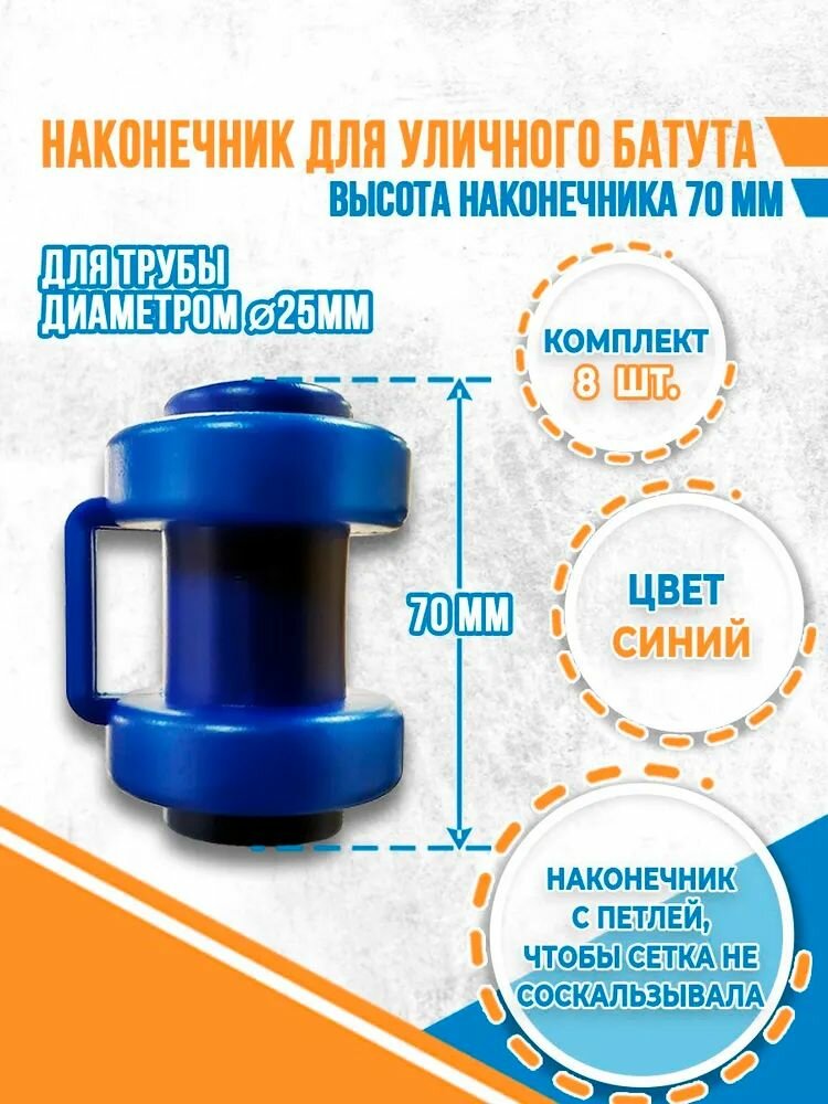 Комплект наконечников (8 штук) для уличного батута./ABS-70*25MM/Наконечники для уличных батутов надёжная фиксация внутренней сетки