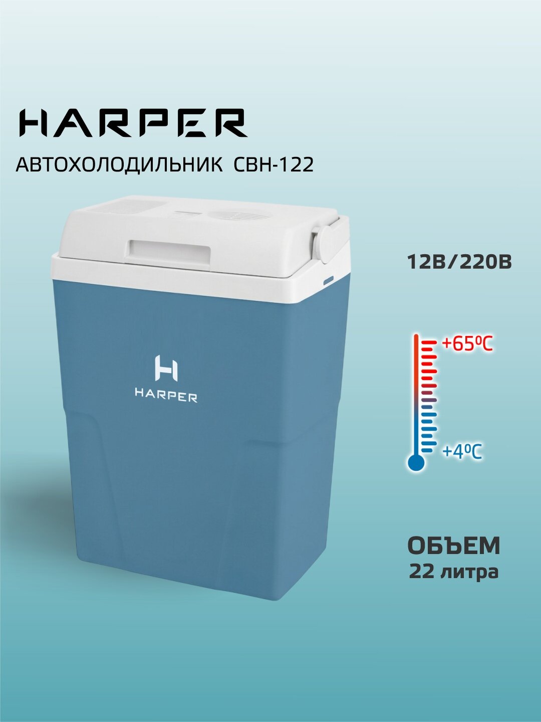 Автохолодильник 12в 220в HARPER CBH-122 blue / 12V и 220 V / 22л, серо-синий