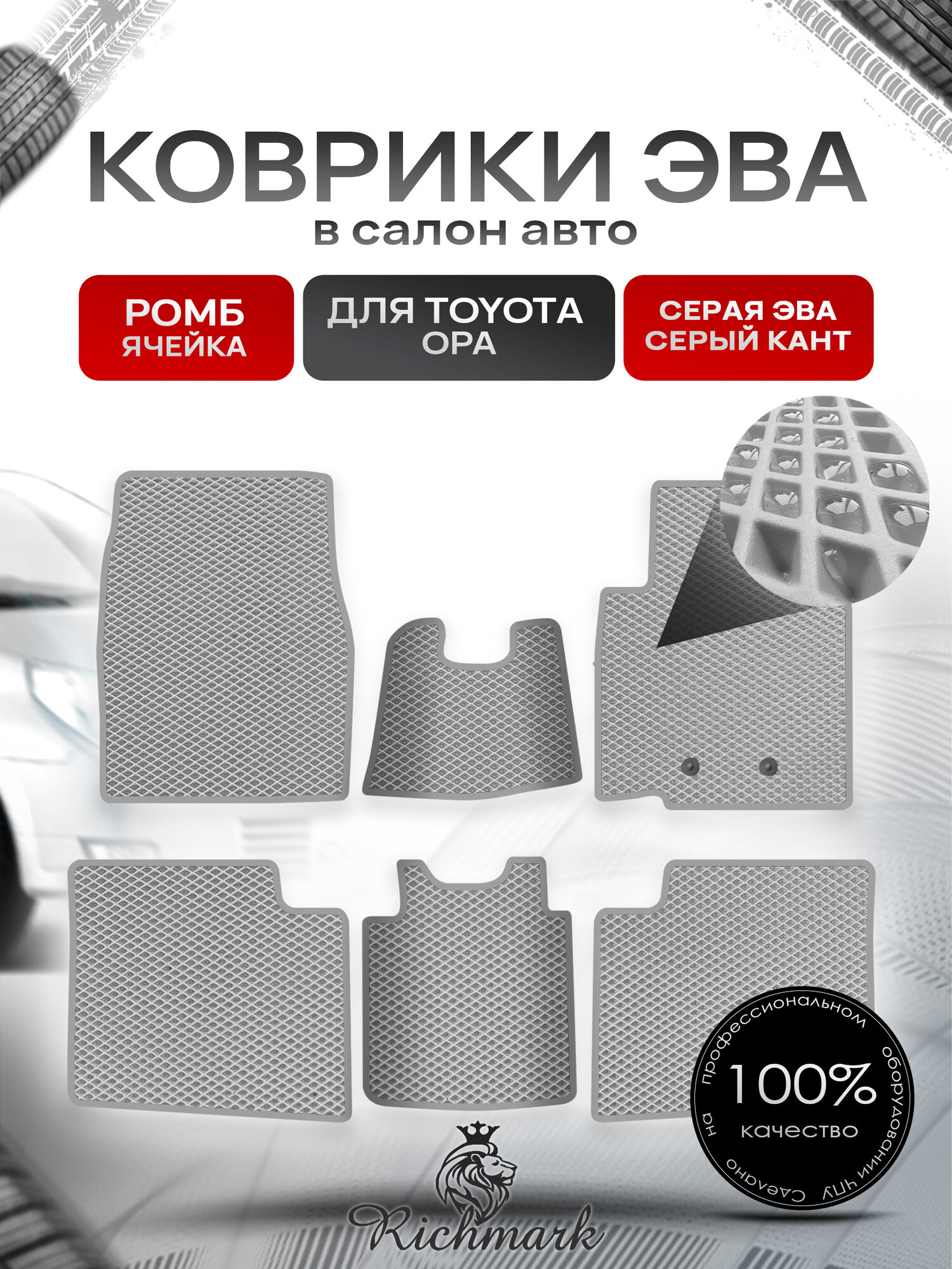 Коврики ЭВА Ромб для авто Тойота / Toyota Opa 2000-2005 (правый руль) Серый с Серым кантом