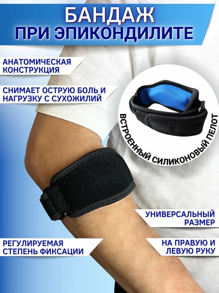 Бандаж/суппорт предплечья/на локтевой сустав/при эпиконделите
