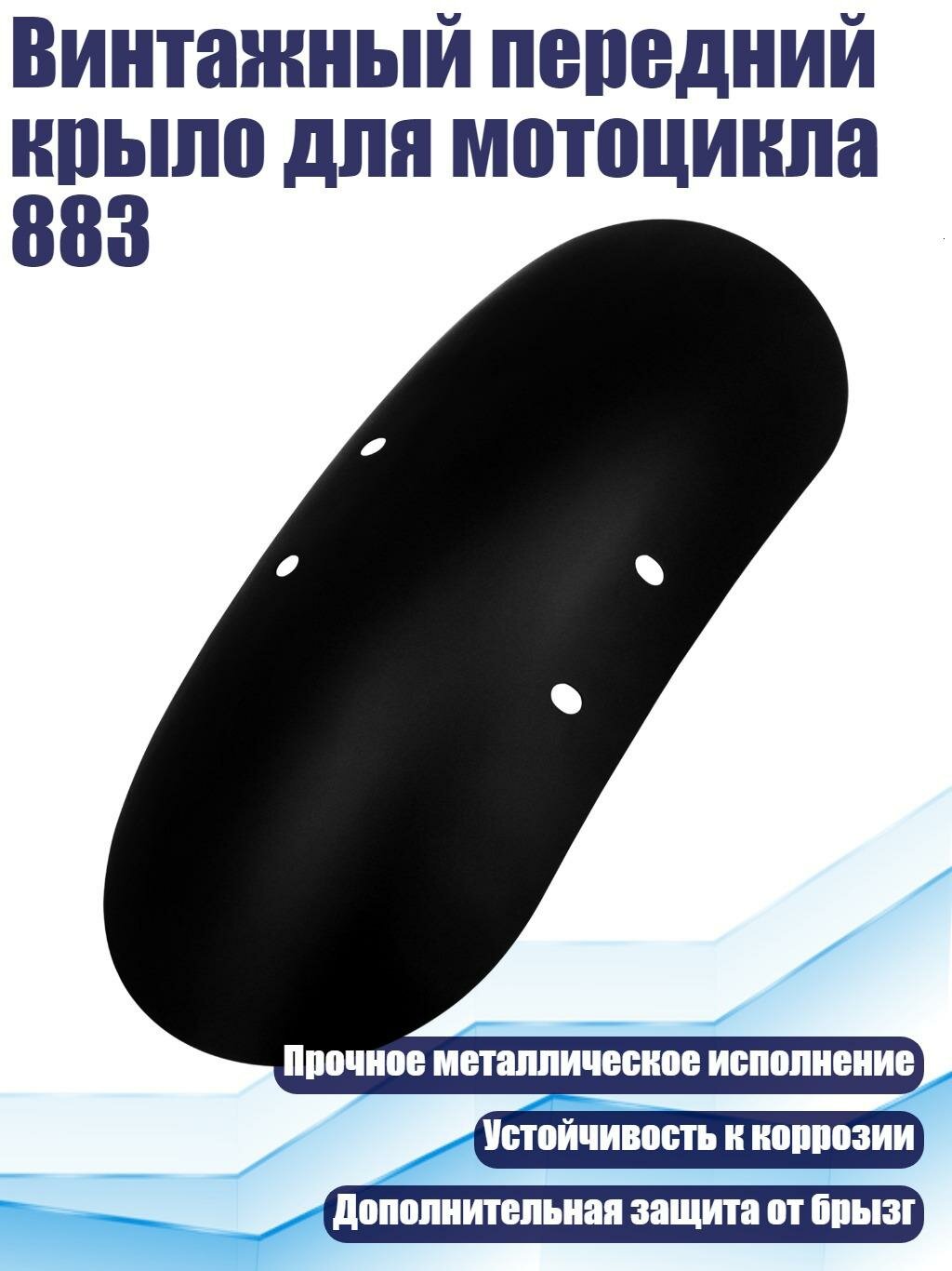 Винтажный передний крыло для мотоцикла 883, Матово-черный