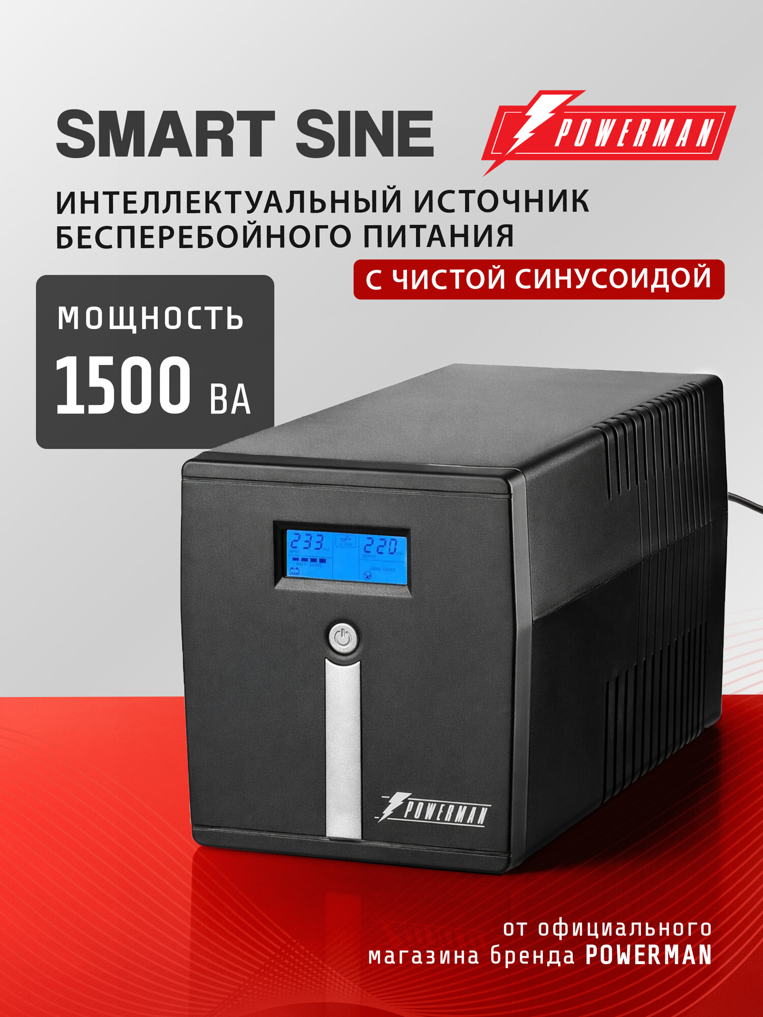 ИБП POWERMAN Smart Sine 1500, 1050 Вт, 220В, AVR + 9 Ач (2 шт), с АКБ, чистый синус