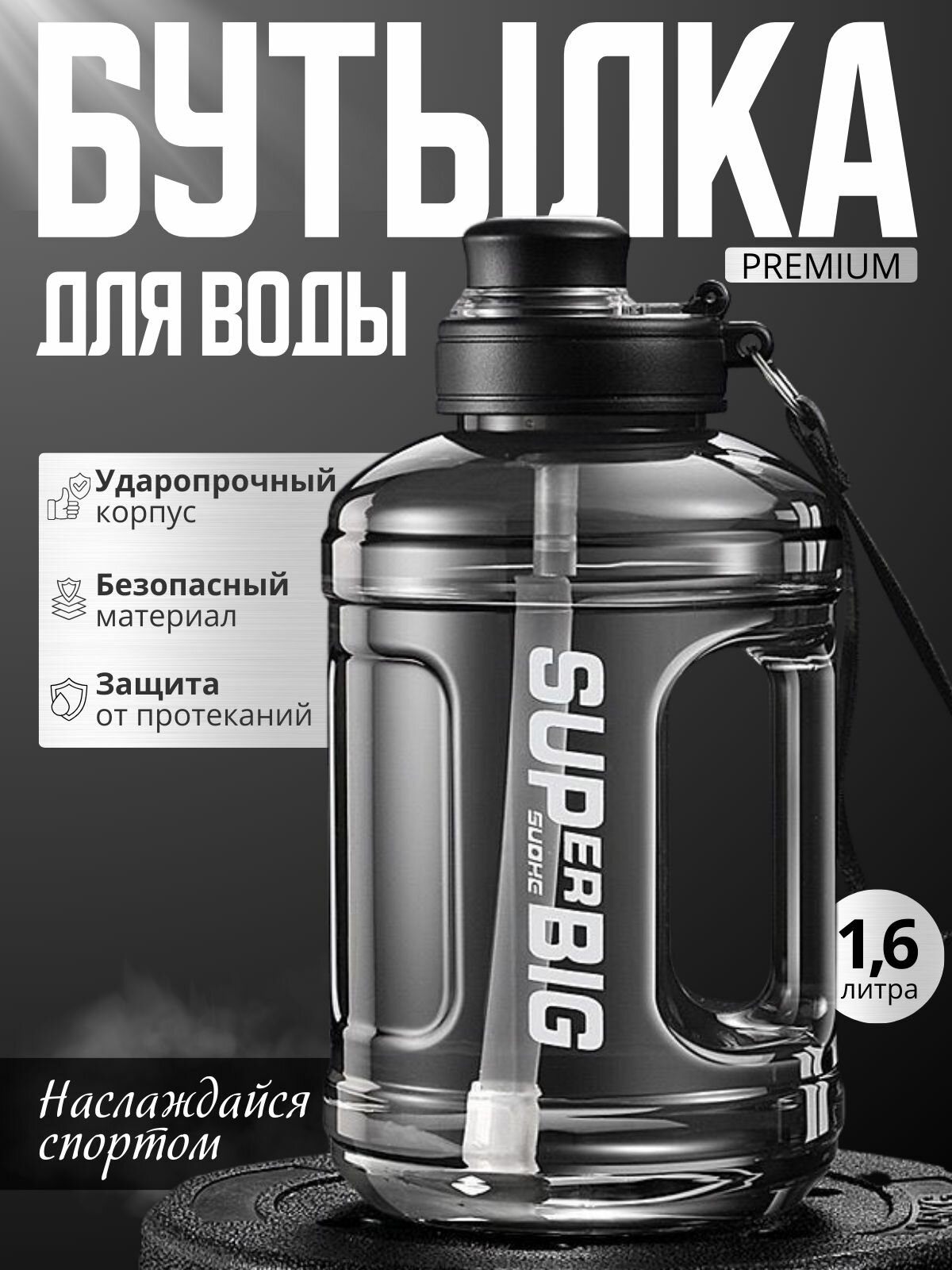 Спортивная бутылка, 1600 мл