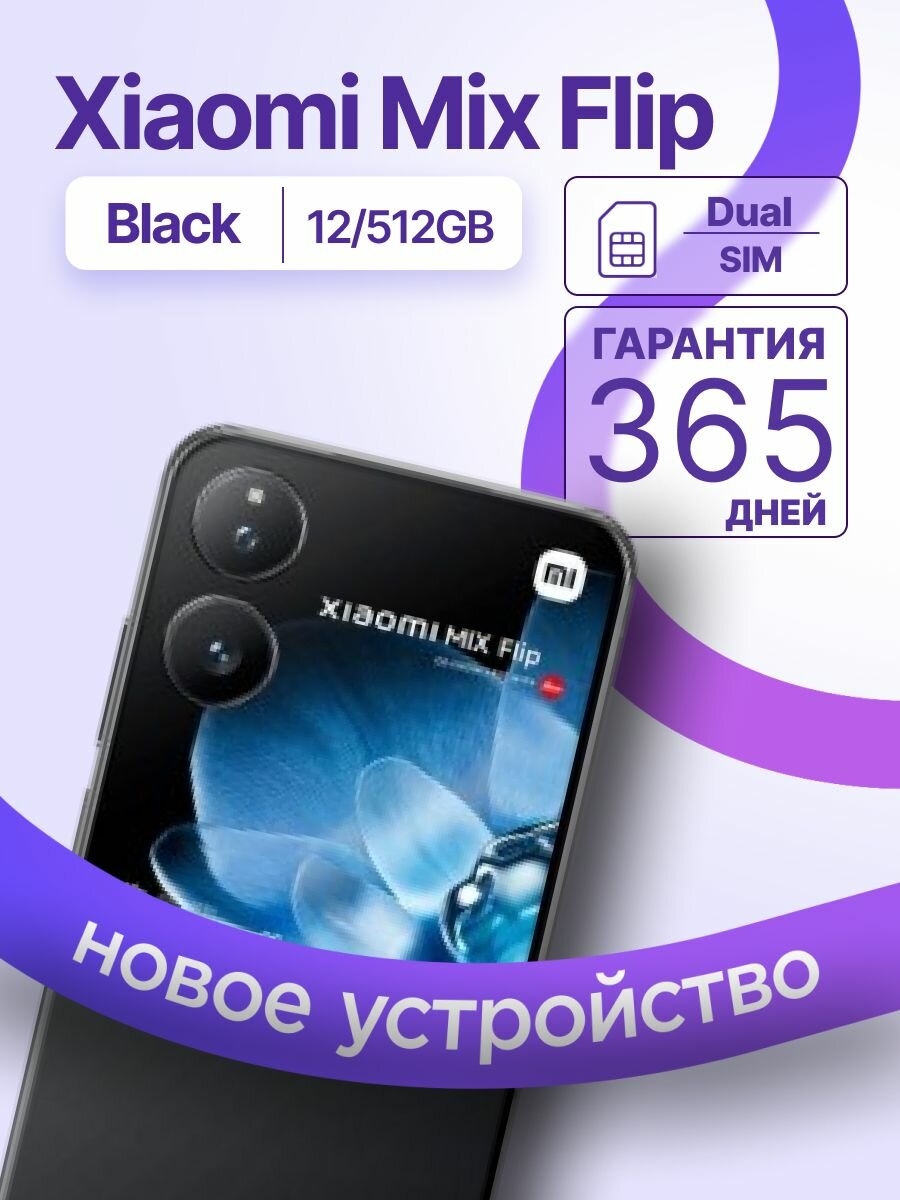Смартфон Xiaomi Mix Flip 12/512GB Черный